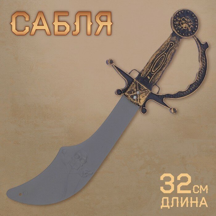 Сабля 1000 Новых Нарядов "Смелый пират", пластик, тематика пират, от 5 лет