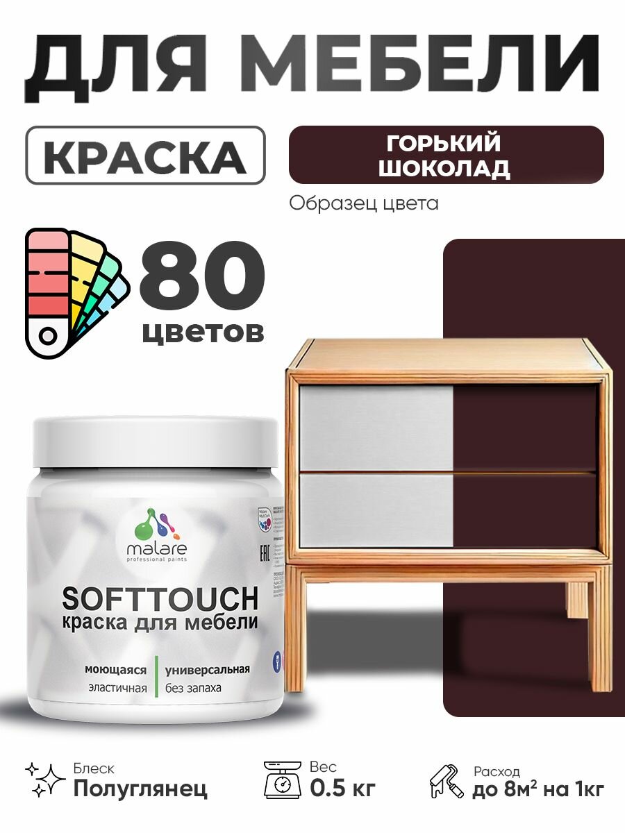 Резиновая краска для мебели Malare SoftTouch для кухонных фасадов для дерева и МДФ, моющаяся быстросохнущая, полуглянцевая, горький шоколад, 0.5 кг