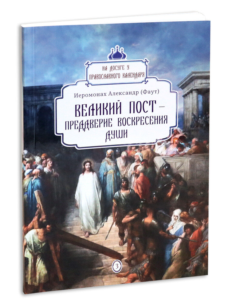 Великий пост - преддверие воскресения души. Жития святых. Серия "На досуге у православного календаря" Выпуск №3.