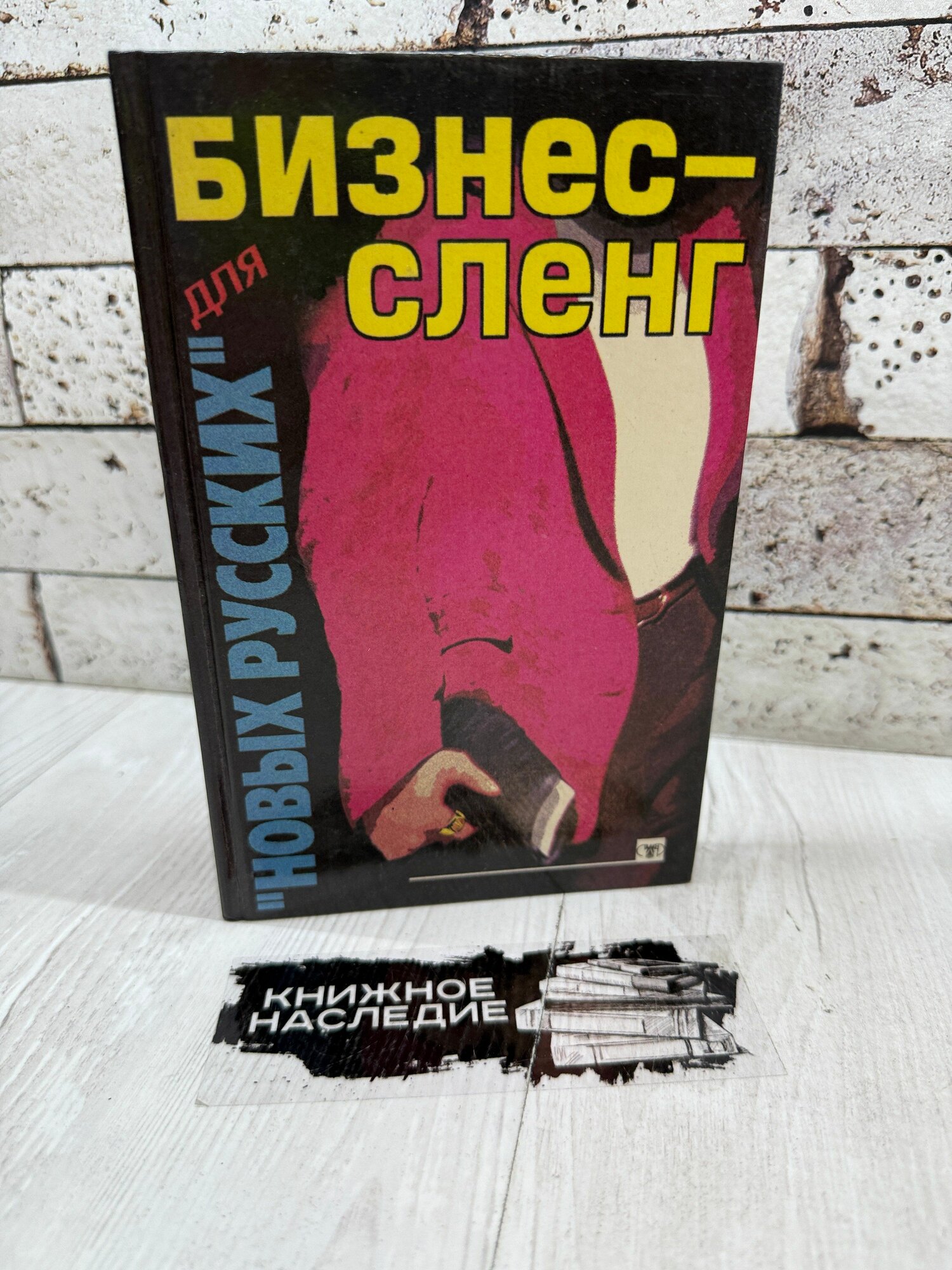 Пономарев В. Бизнес-сленг для "новых русских". Сталкер 1996 г.