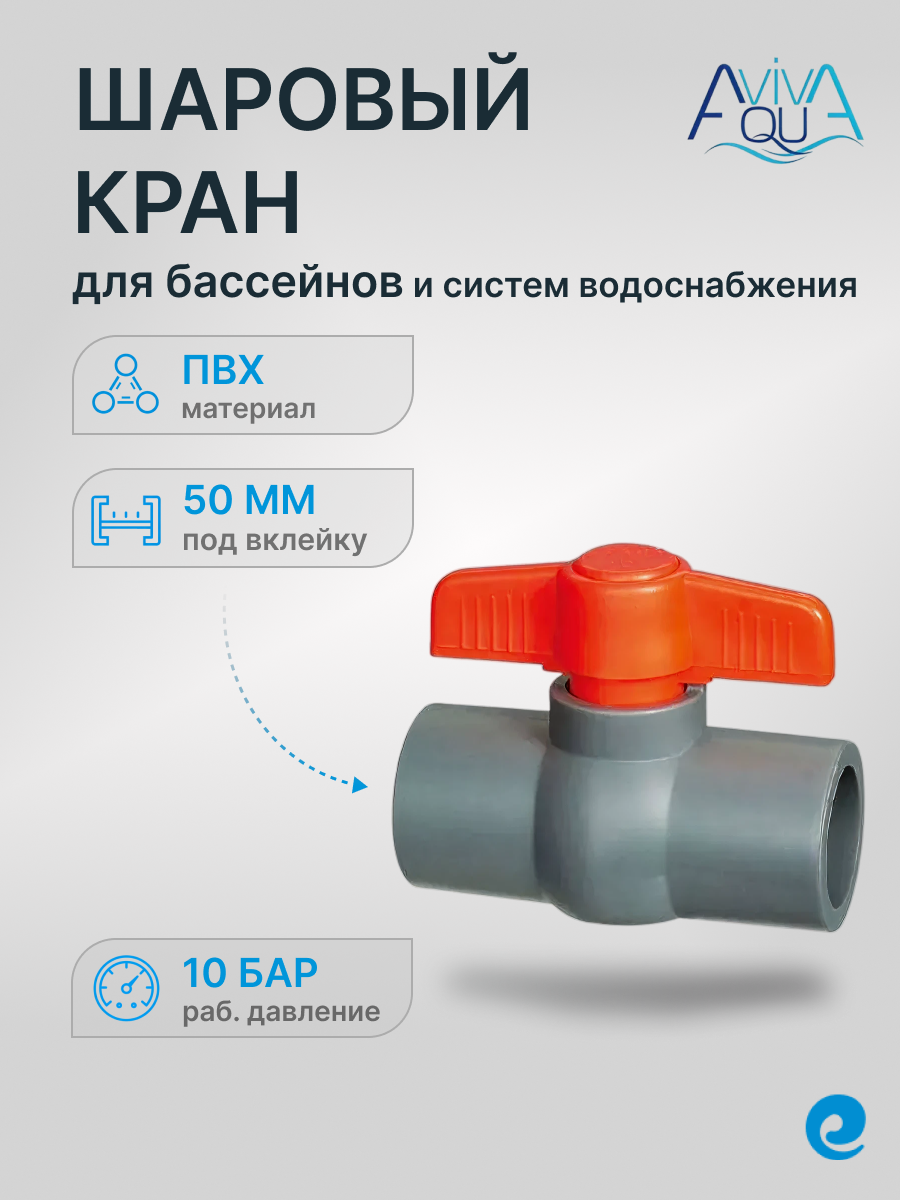 Кран шаровый под вклейку Aquaviva д.50 / Кран шаровый ПВХ (неразборный) 50 мм