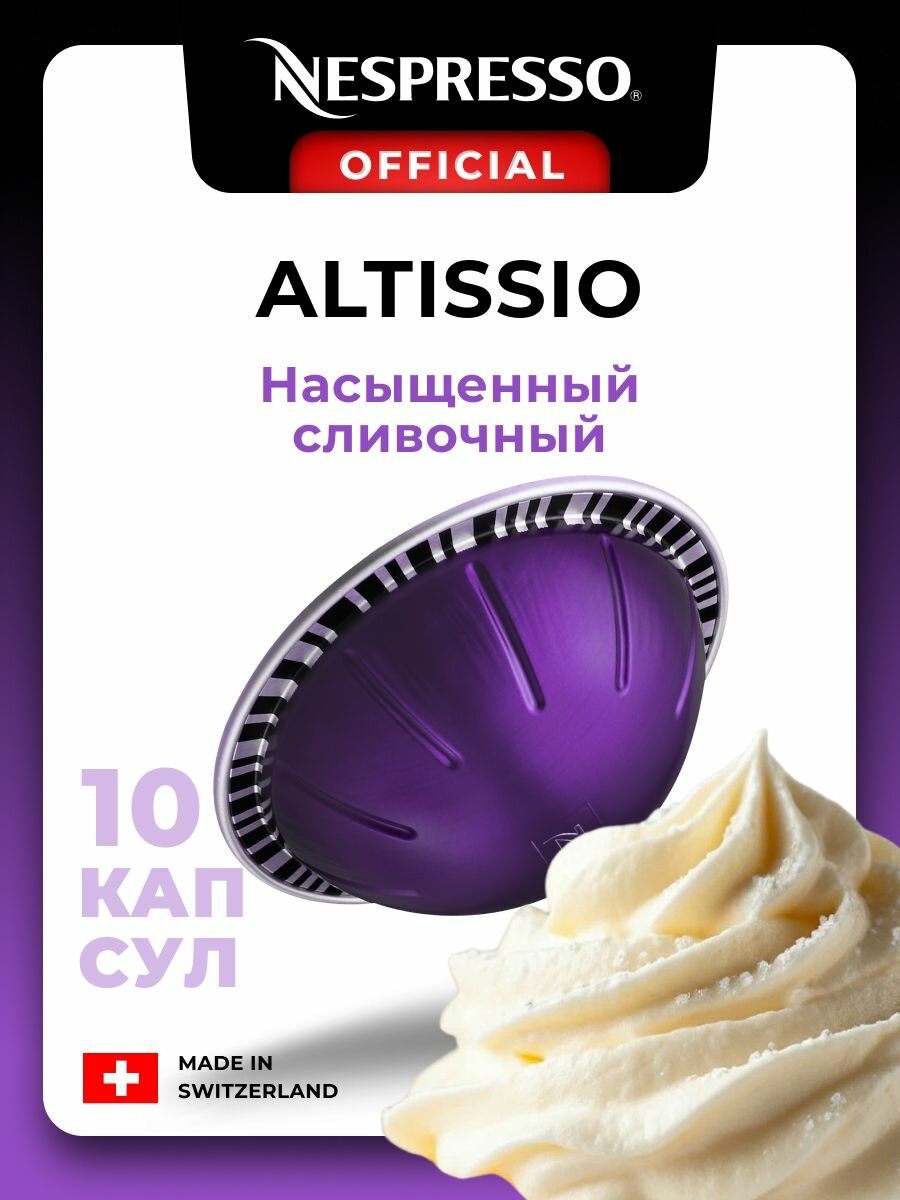 Кофе в капсулах Nespresso Vertuo Altissio. Неспрессо. 10 капсул.