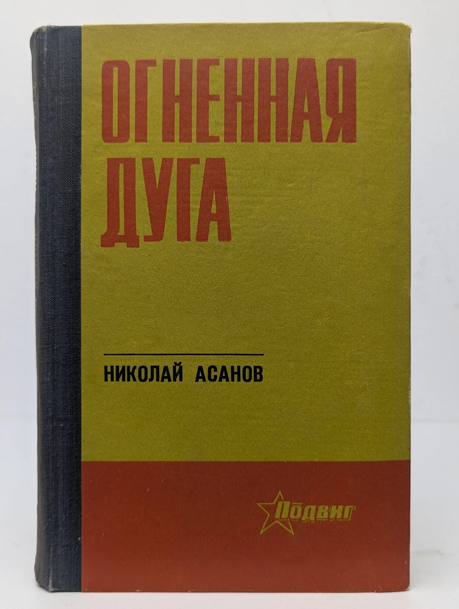 Огненная дуга. Повести и рассказы Асанов Николай Александрович 1973