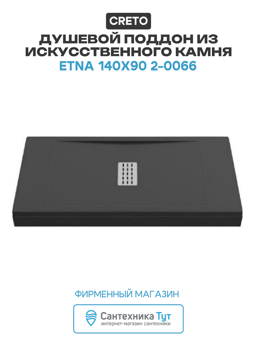 Душевой поддон из искусственного камня Creto Etna 140x90 2-0066 Черный искусственный камень