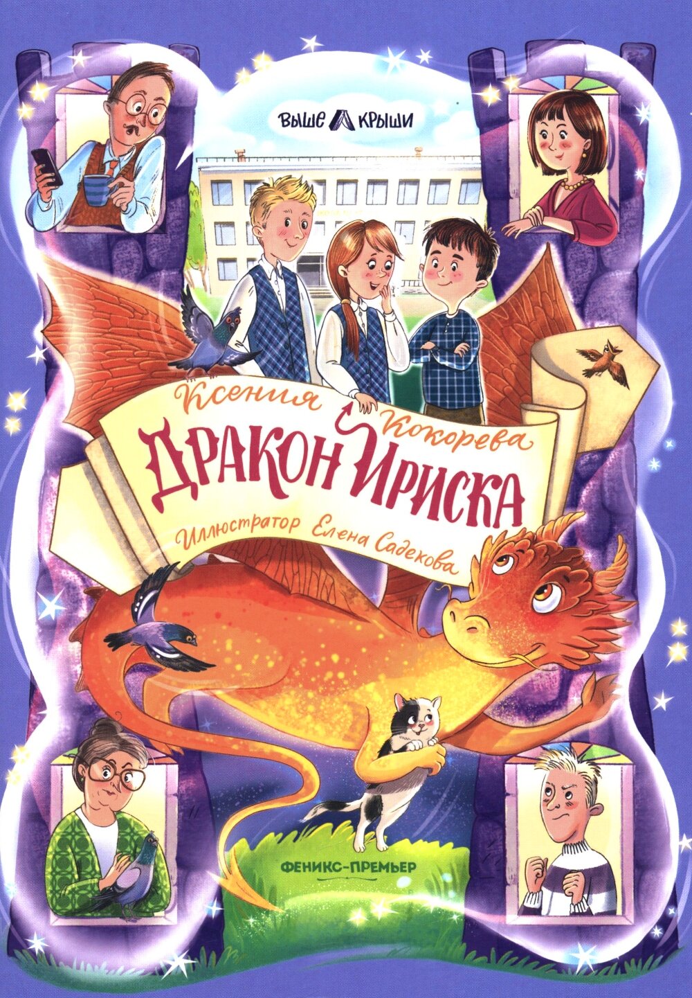 Дракон Ириска. Кокорева К. Н.