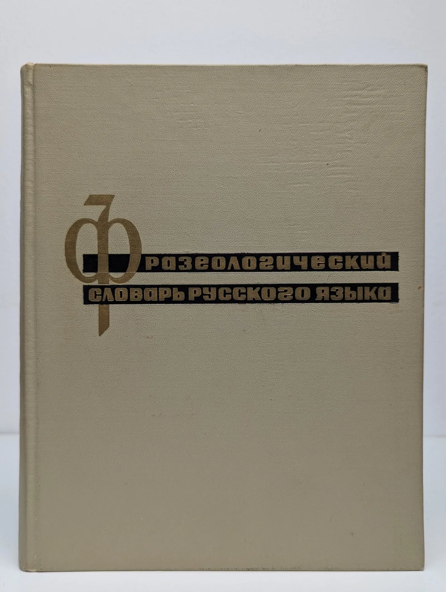 Фразеологический словарь русского языка Войнова Л. А. (сост.) 1968