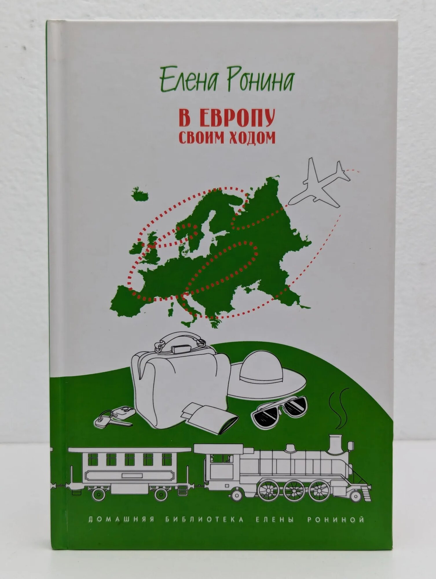 В Европу своим ходом Ронина Елена 2016