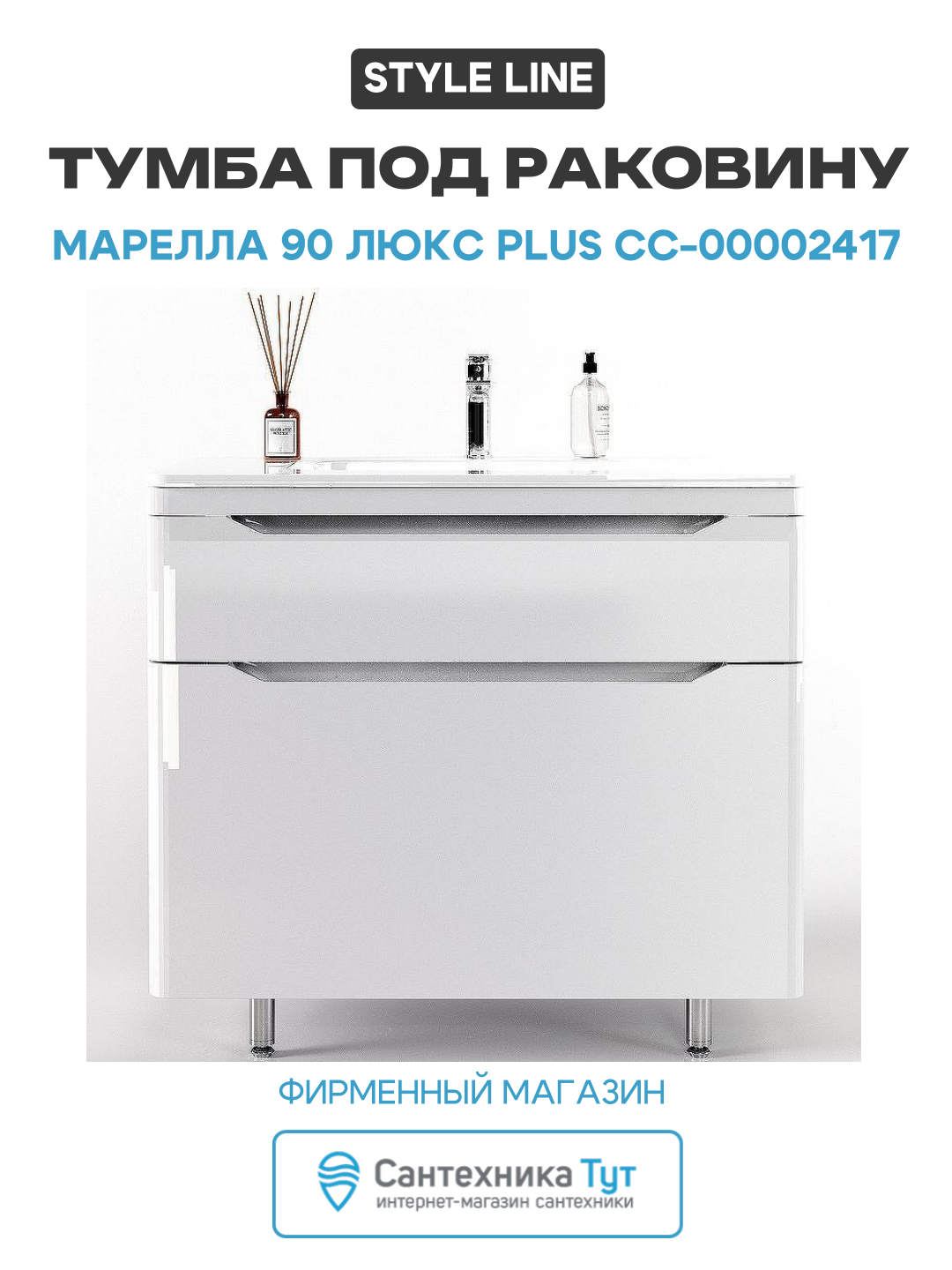 Тумба под раковину Style Line Марелла 90 Люкс Plus СС-00002417 Белый глянец антискрейтч МДФ/ЛДСП белый с ящиками Россия