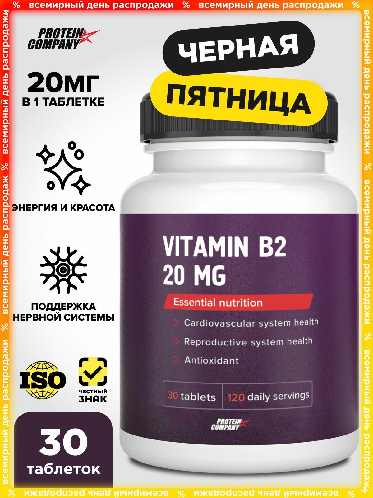 Витамин В2 Рибофлавин b2 (б2) 30 таблеток