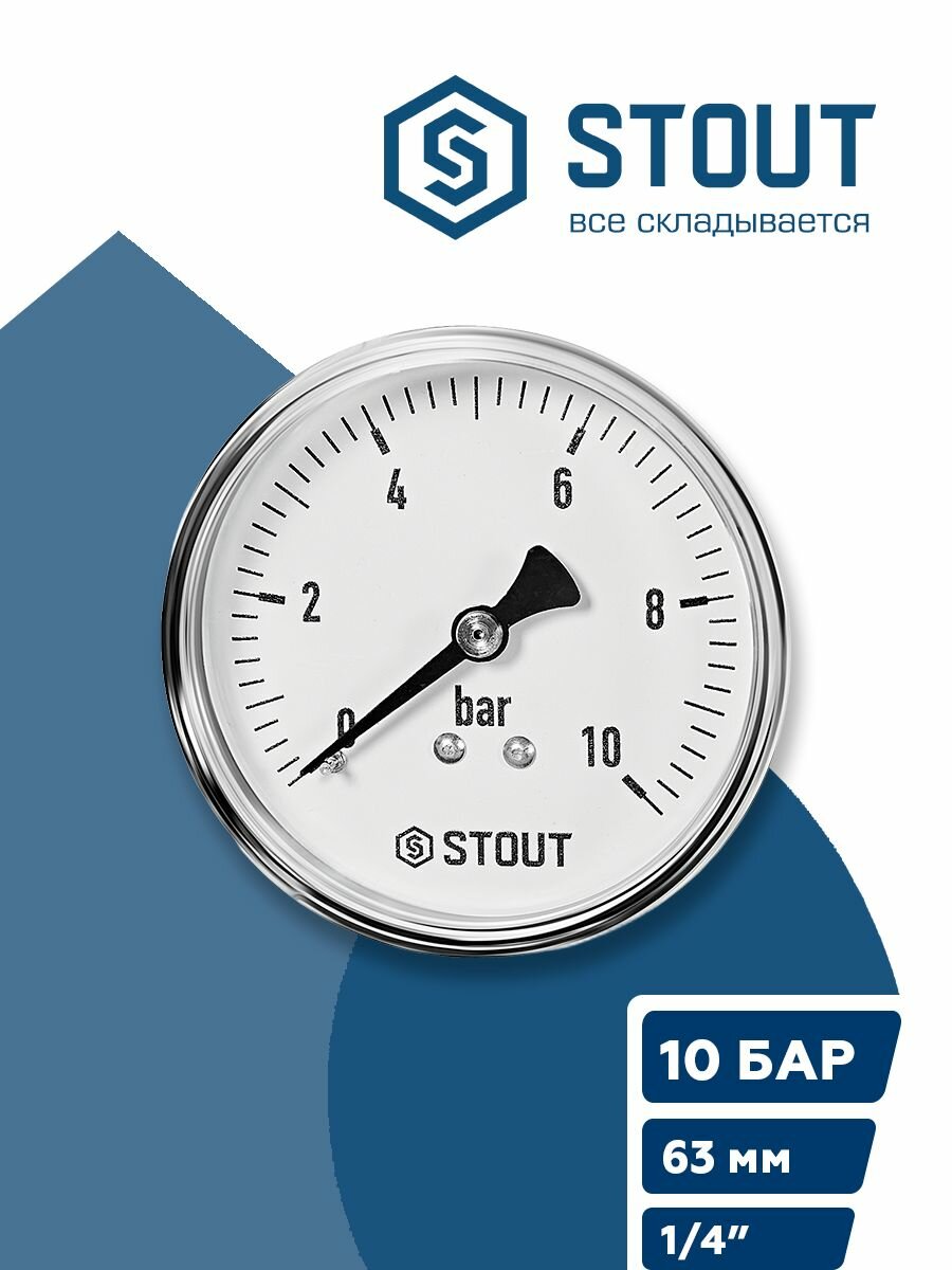 Манометр аксиальный STOUT 1/4" корпус DN 63 мм (0.10 бар, класс 2.5)