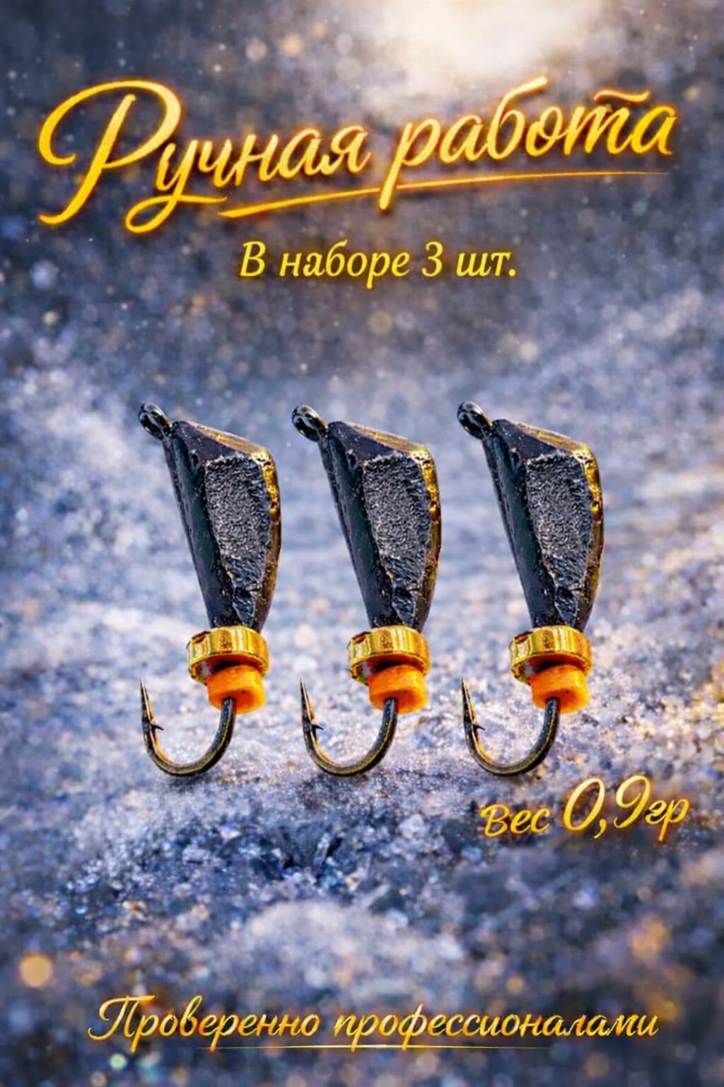 Вольфрамовая мормышка набор 3шт, вес 0,9гр черная дресена с золотой шайбой и красной пайеткой.