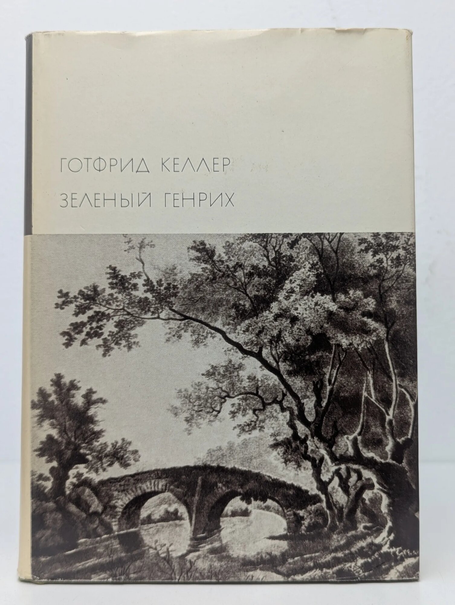 Зеленый Генрих Келлер Готфрид 1972