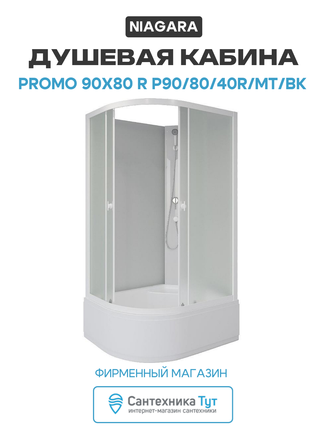Душевая кабина Niagara Promo 90x80 R P90/80/40R/MT/BK без гидромассажа белый Китай