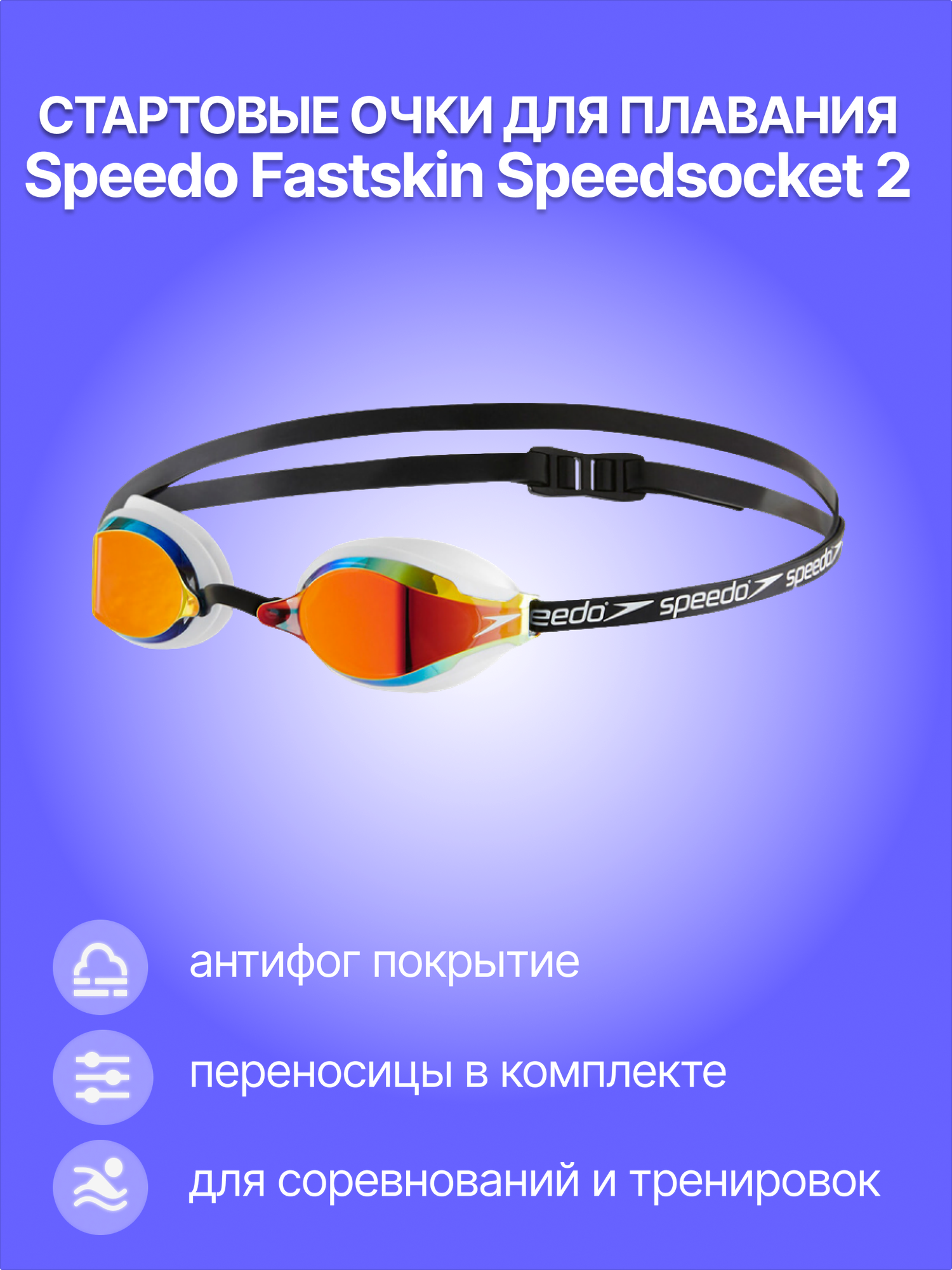 Очки для плавания Speedo Fastskin Speedsocket 2 Mirror