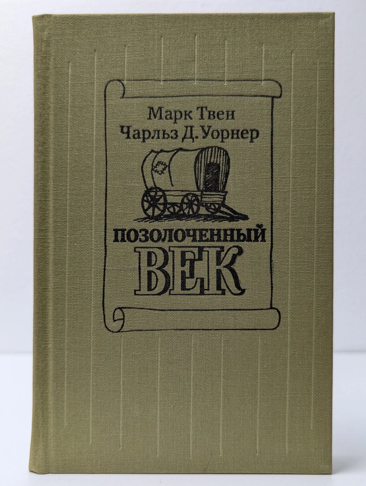 Позолоченный век Твен Марк, Уорнер Чарльз Дэдли 1985