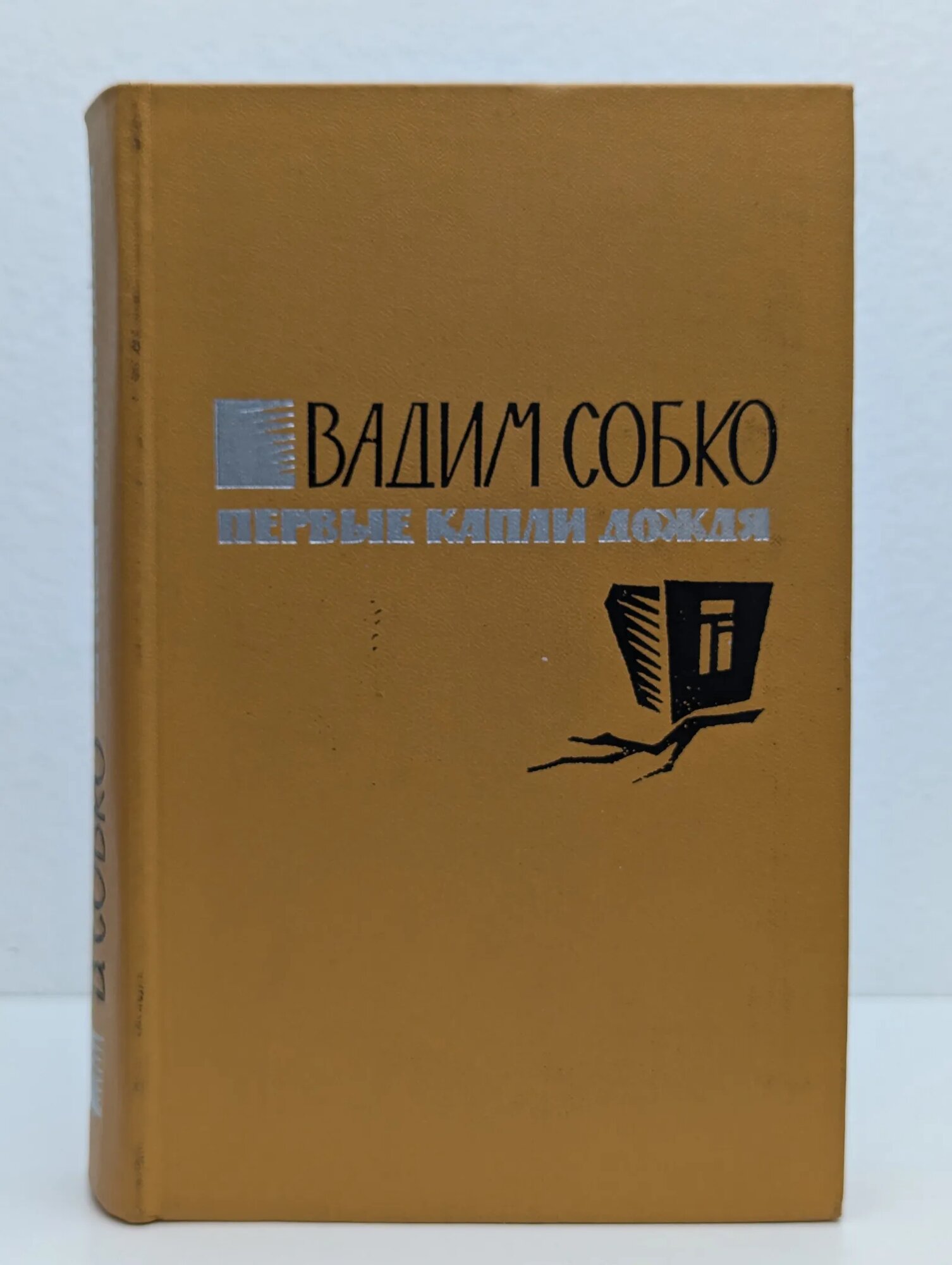 Первые капли дождя Собко Вадим 1972