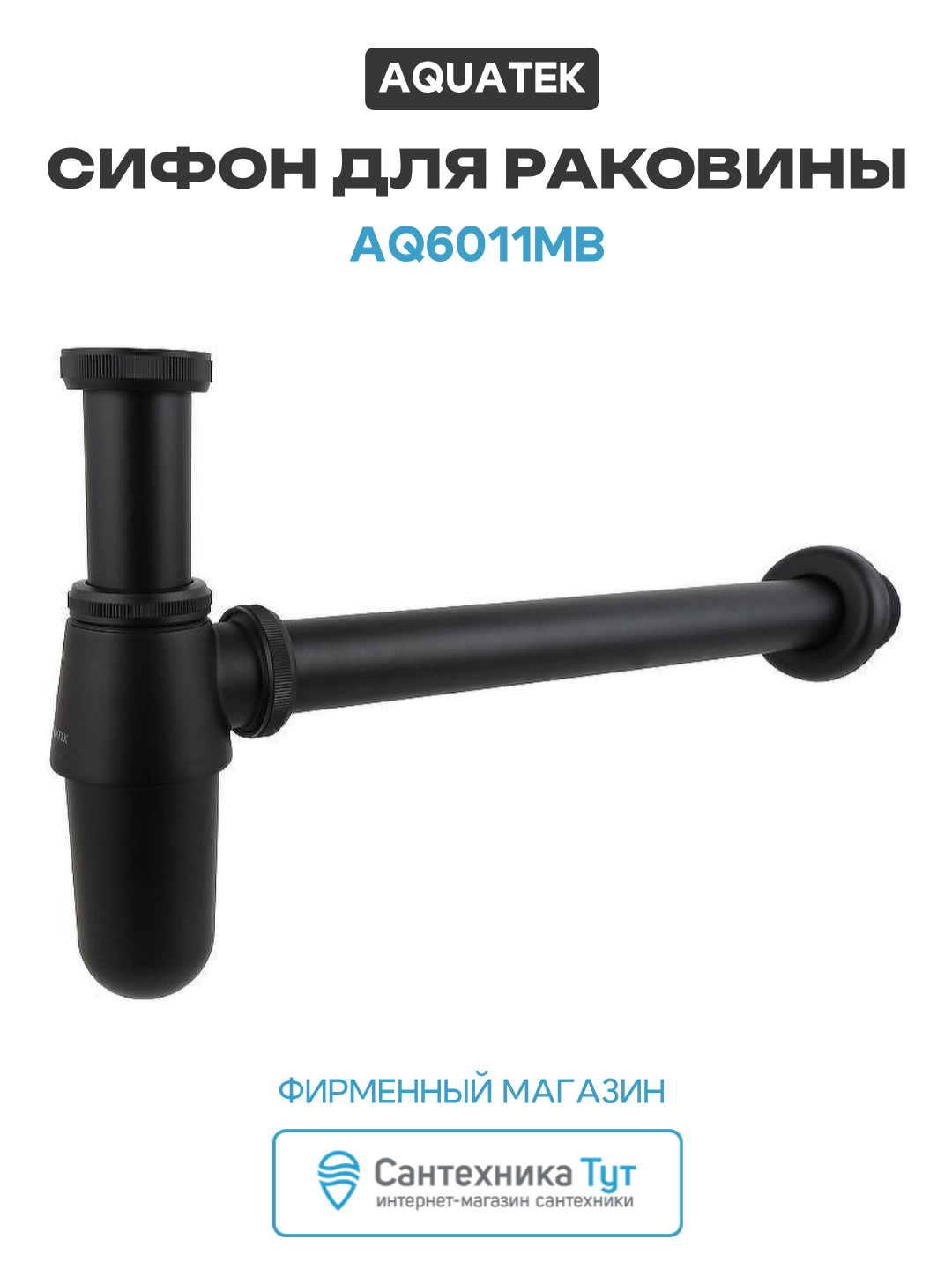Сифон для раковины Aquatek AQ6011MB Черный матовый