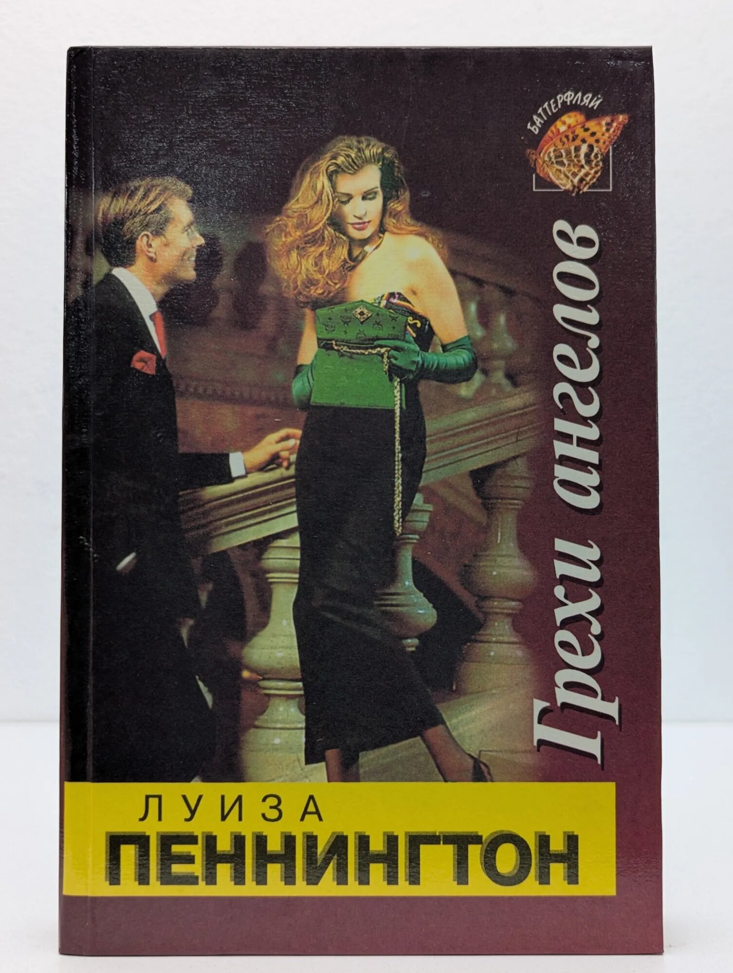 Грехи ангелов Пеннингтон Луиза 1995