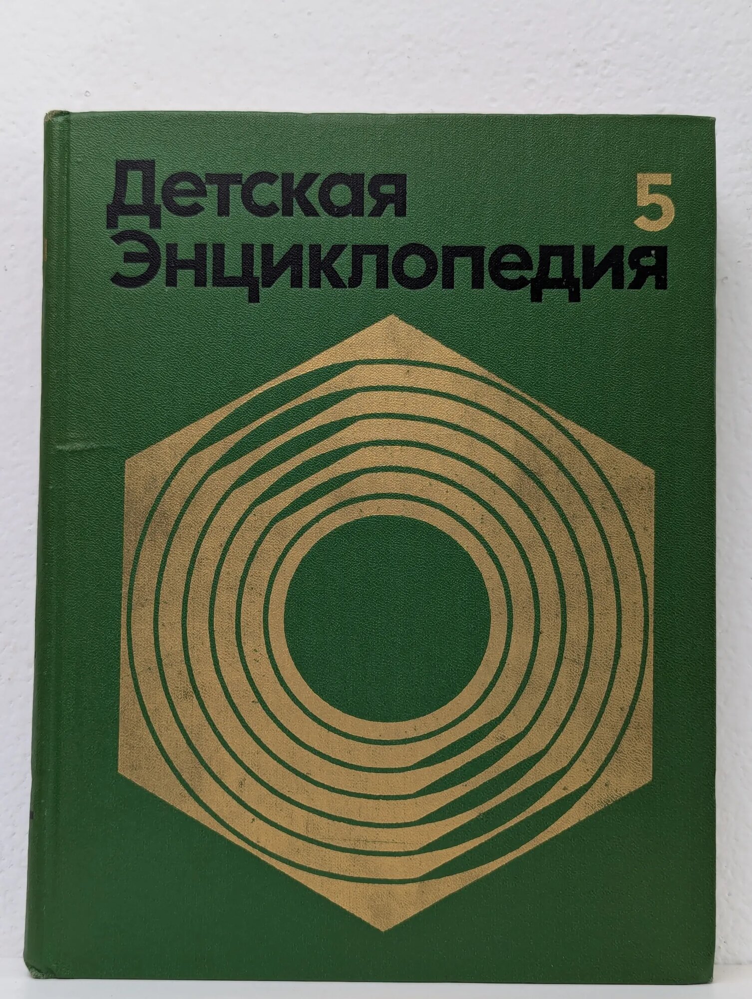 Детская энциклопедия. В 12 томах. Том 5. Техника и производство Сборник 1974