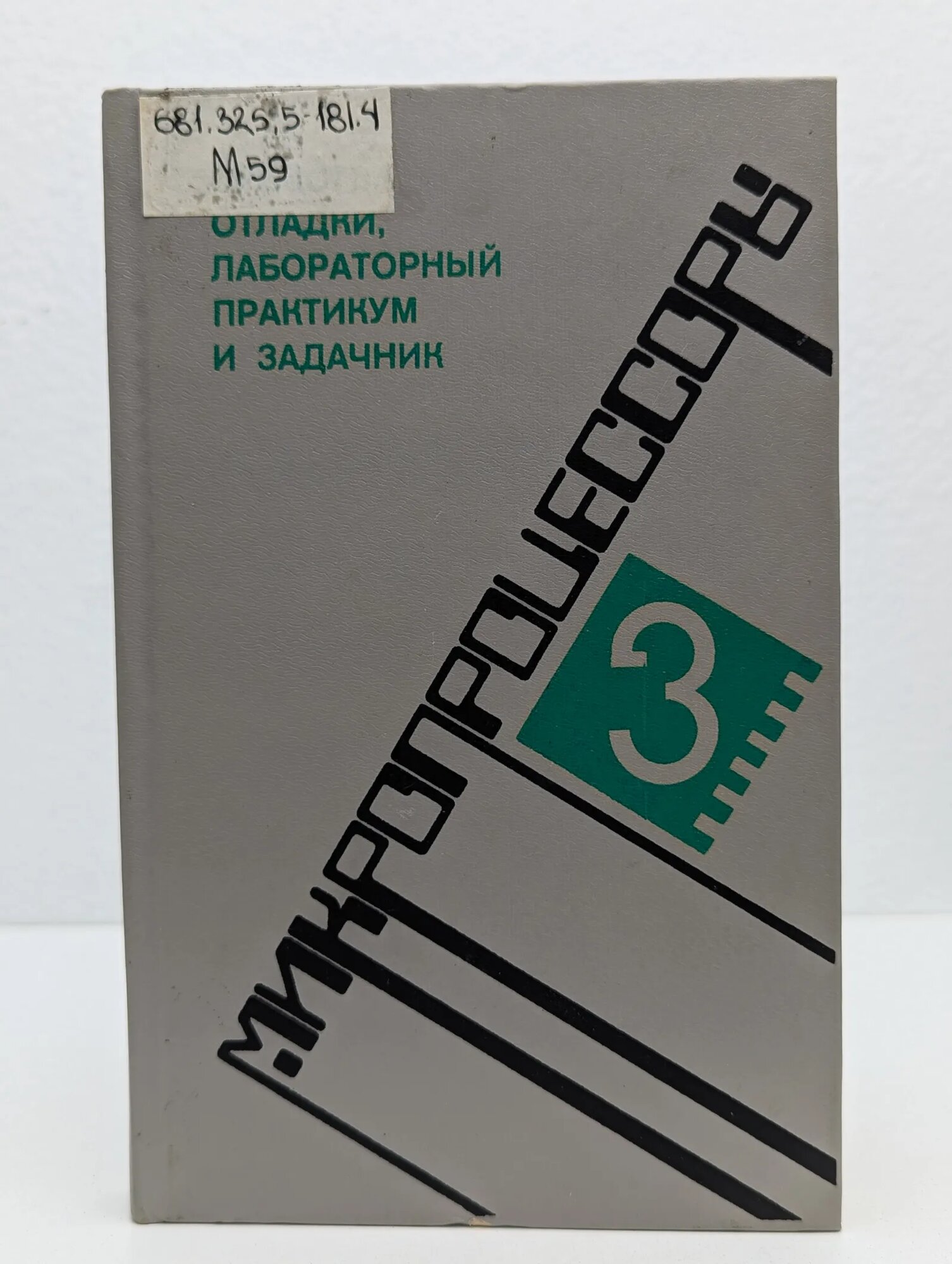 Микропроцессоры. Средства отладки, лабораторный практикум и задачник. В 3 книгах. Книга 3 Преснухин Леонид Николаевич 1986