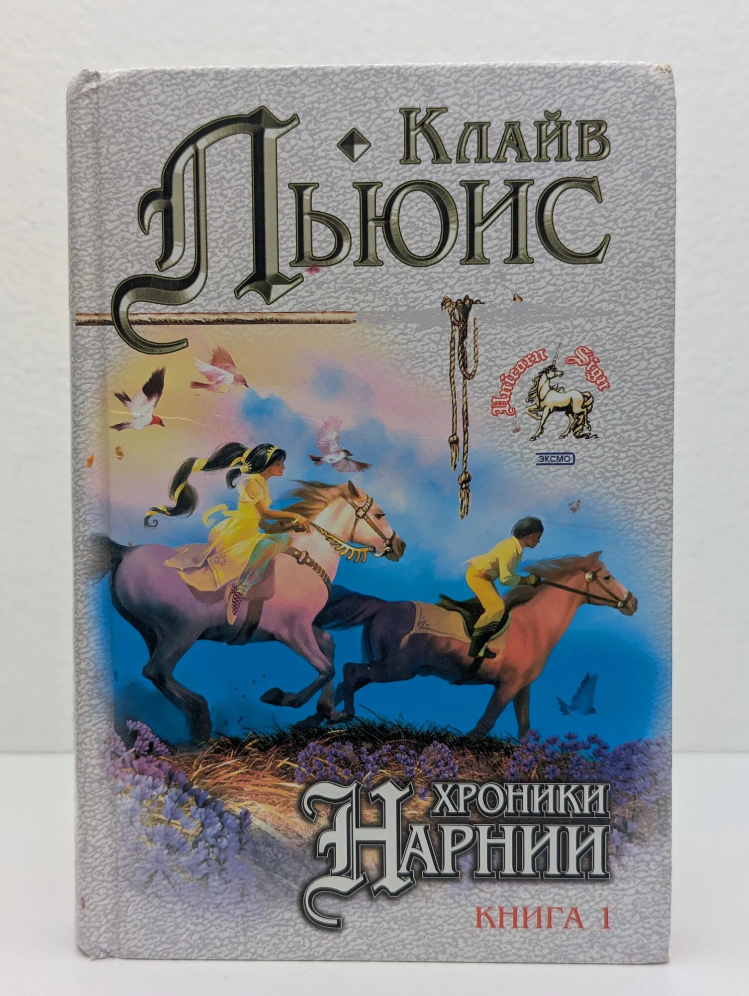 Племянник чародея. Лев, ведьма и платяной шкаф. Конь и его мальчик Льюис Клайв Стейплз 2000
