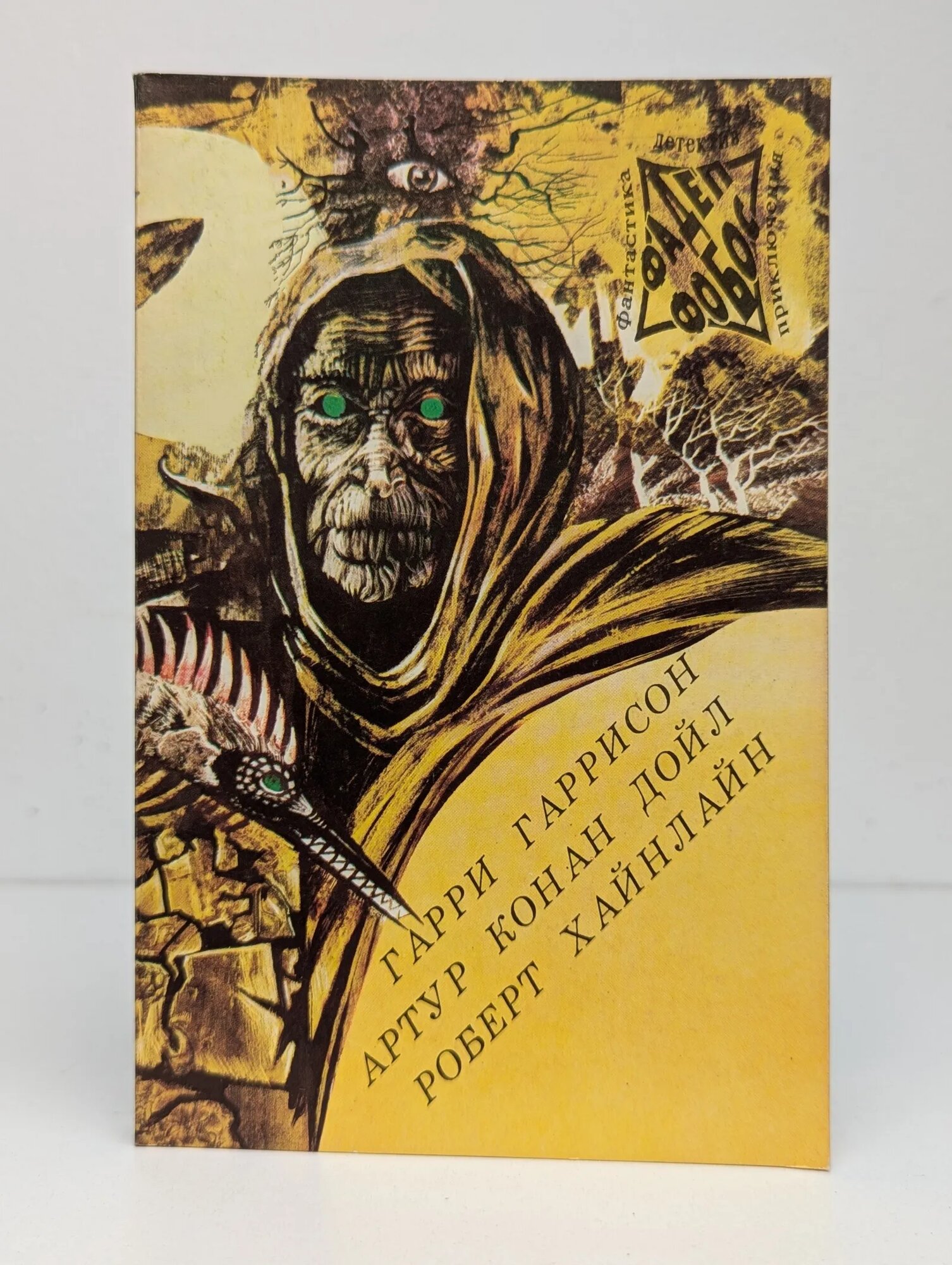 Фантастика-Детектив-Приключения. Том 5 Гаррисон Гарри, Дойл Артур Конан, Хайнлайн Роберт 1993