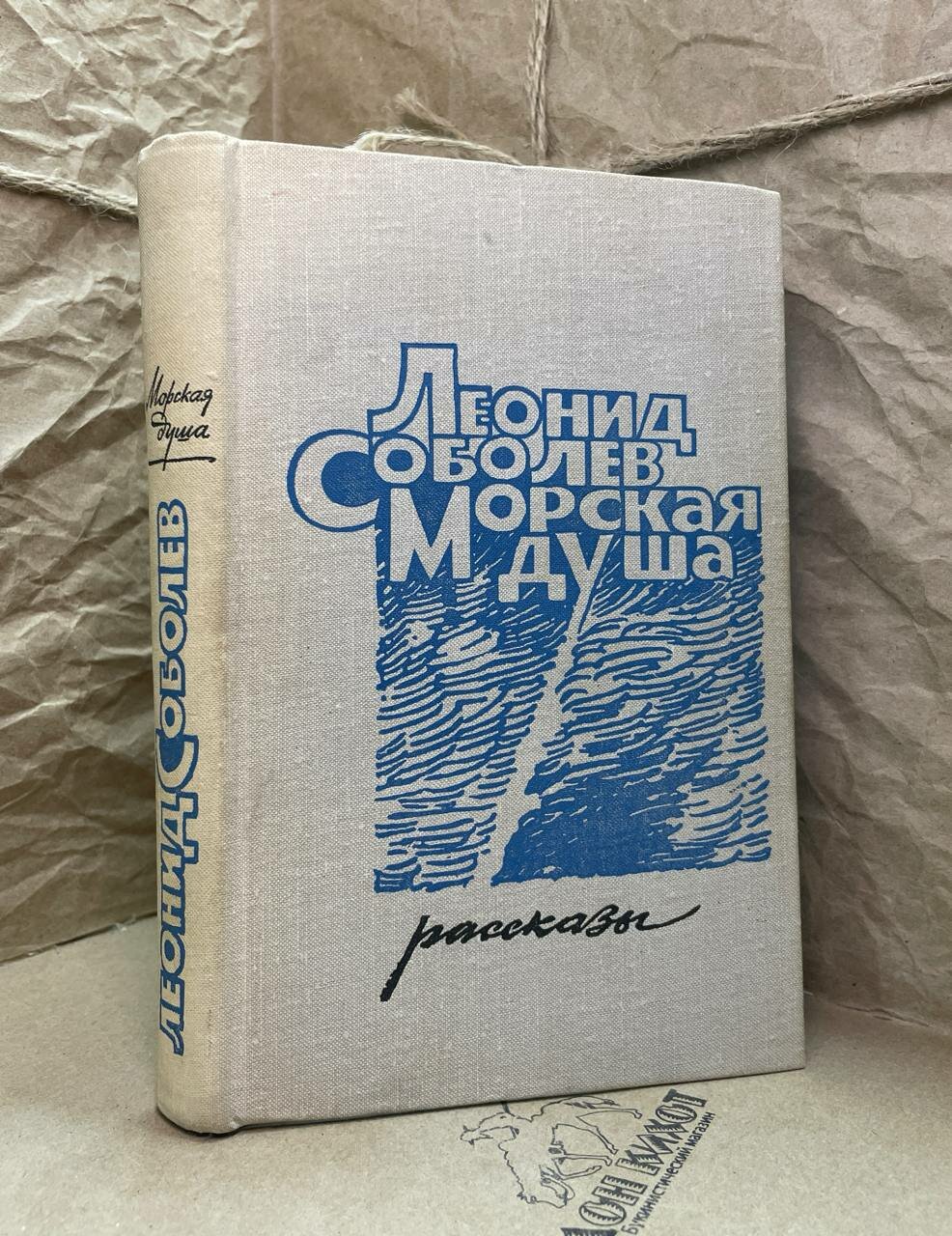 Морская душа. Рассказы