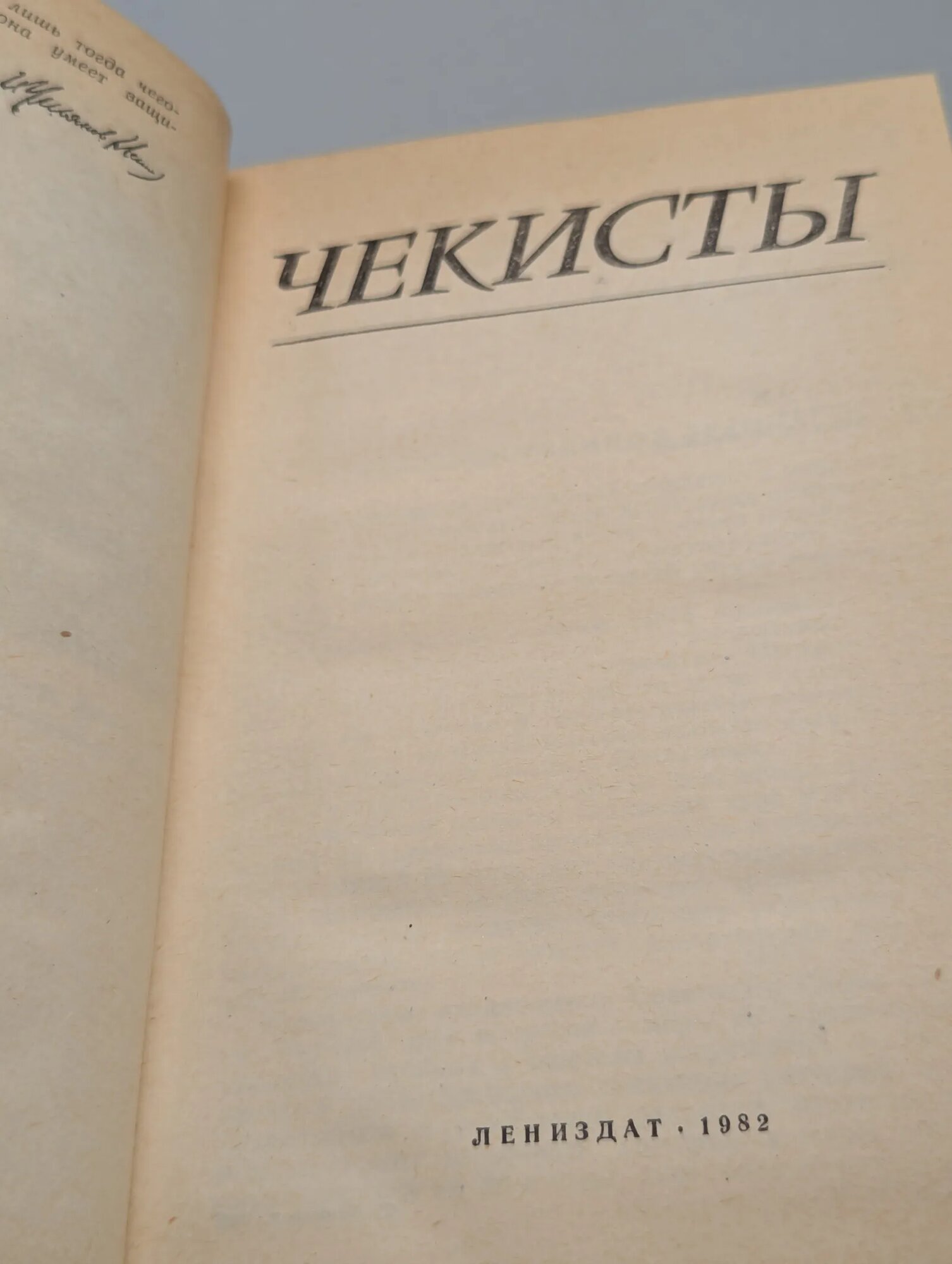 Чекисты Сборник 1982 — фото 1