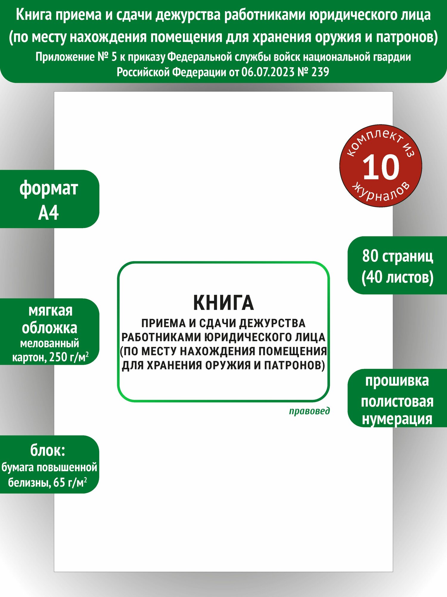 Книга приема и сдачи дежурства работниками юридического лица