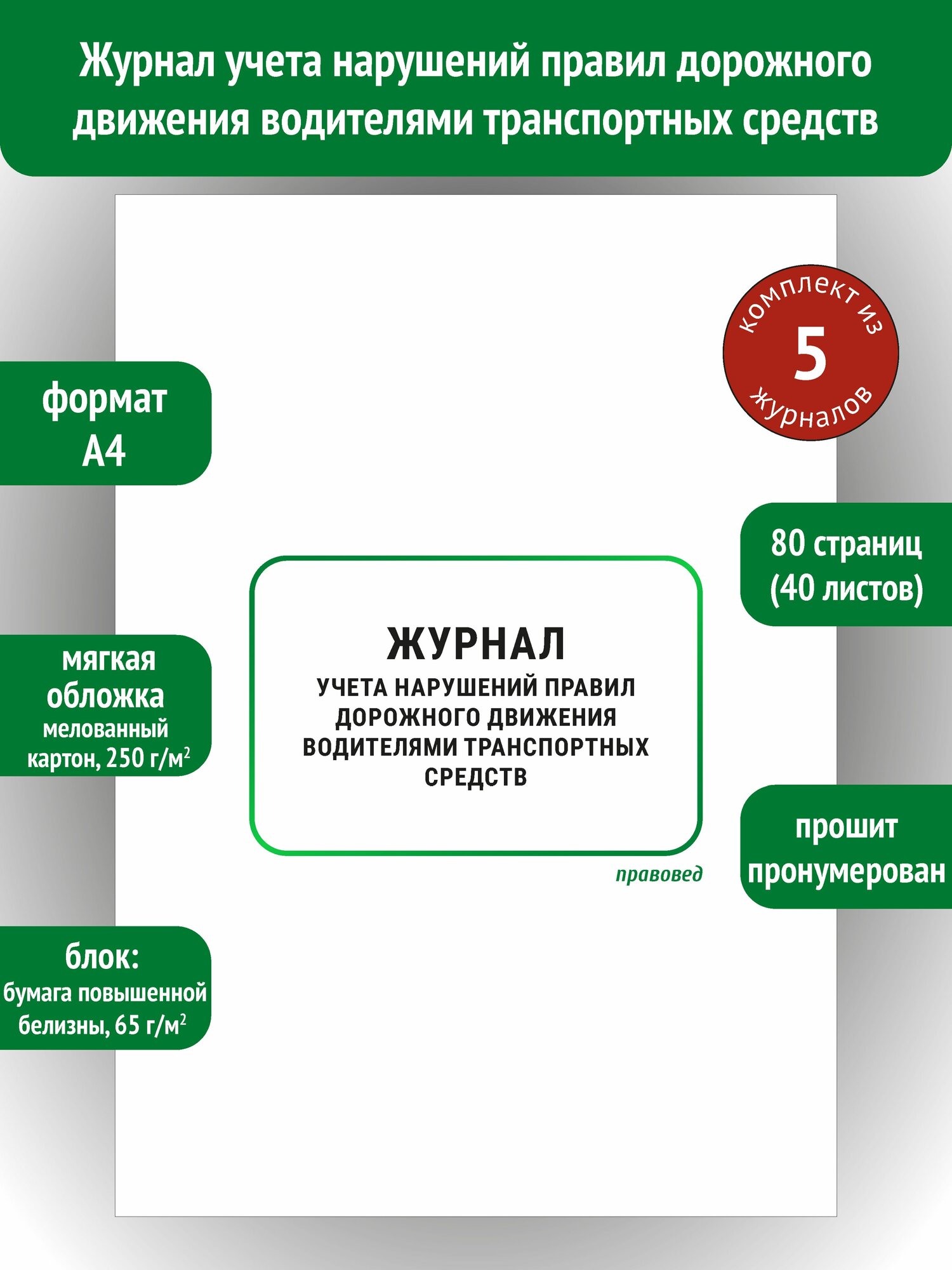 Журнал учета нарушений правил дорожного движения водителями транспортных средств