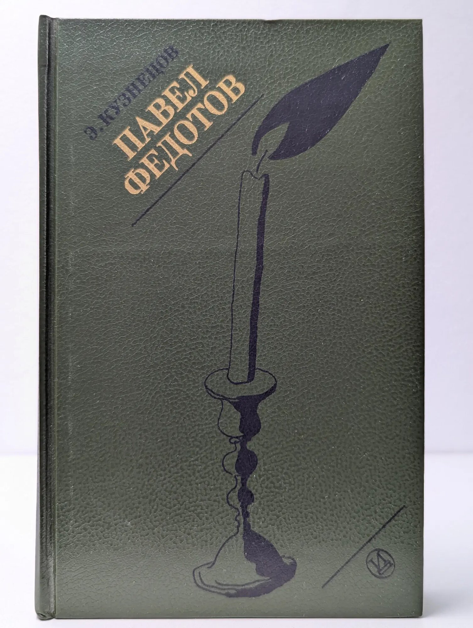 Павел Федотов Кузнецов Эраст Давыдович 1990
