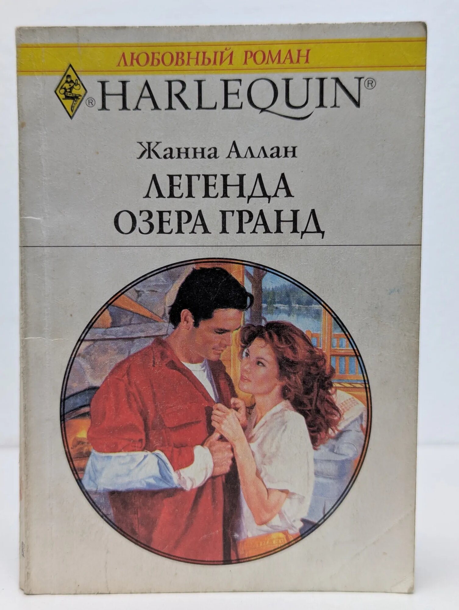 Легенда озера Гранд Аллан Жанна 2000