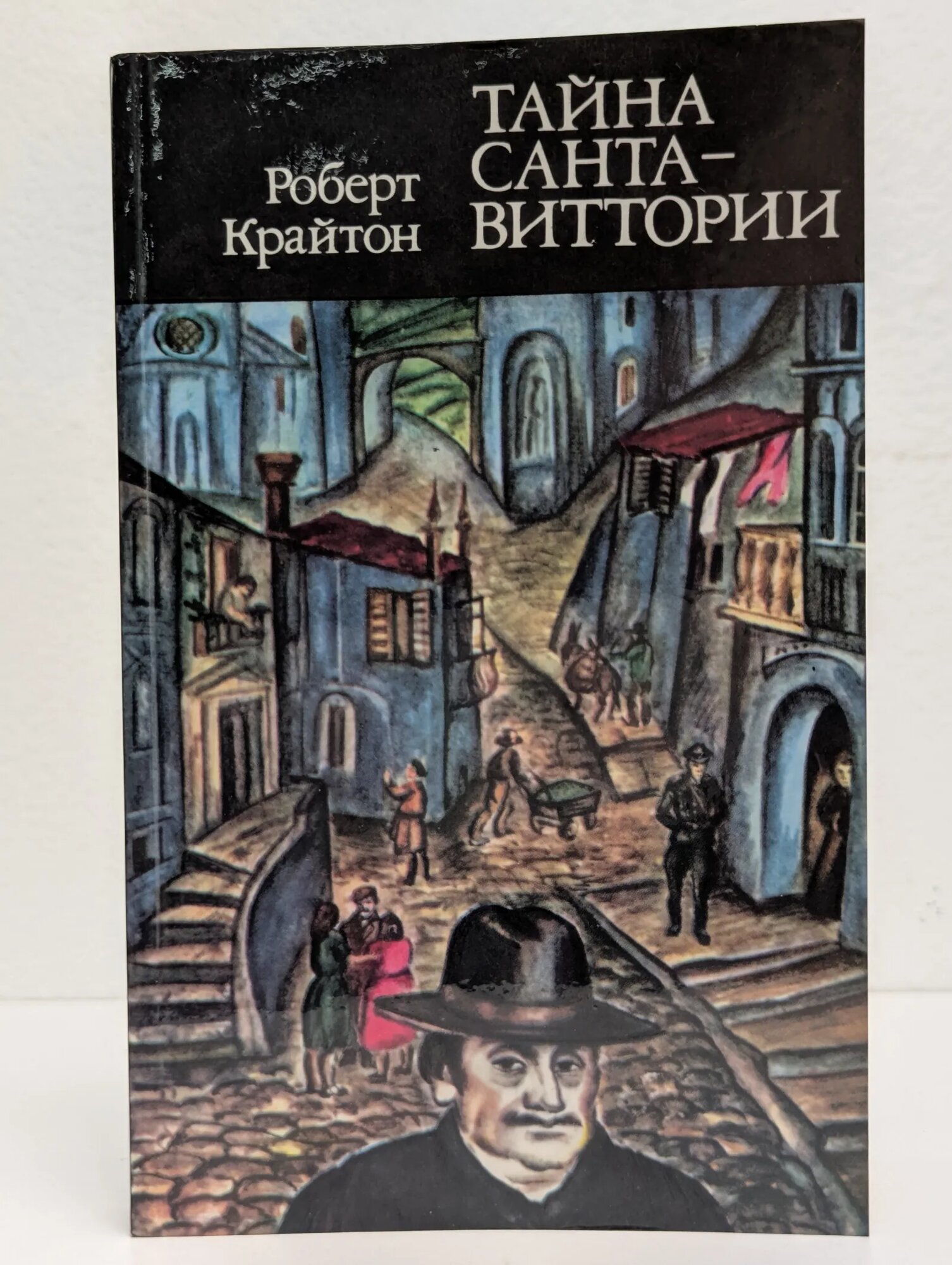 Тайна Санта-Виттории Крайтон Роберт 1987