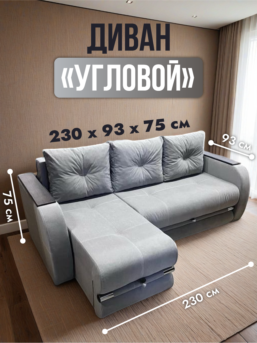 Диван угловой