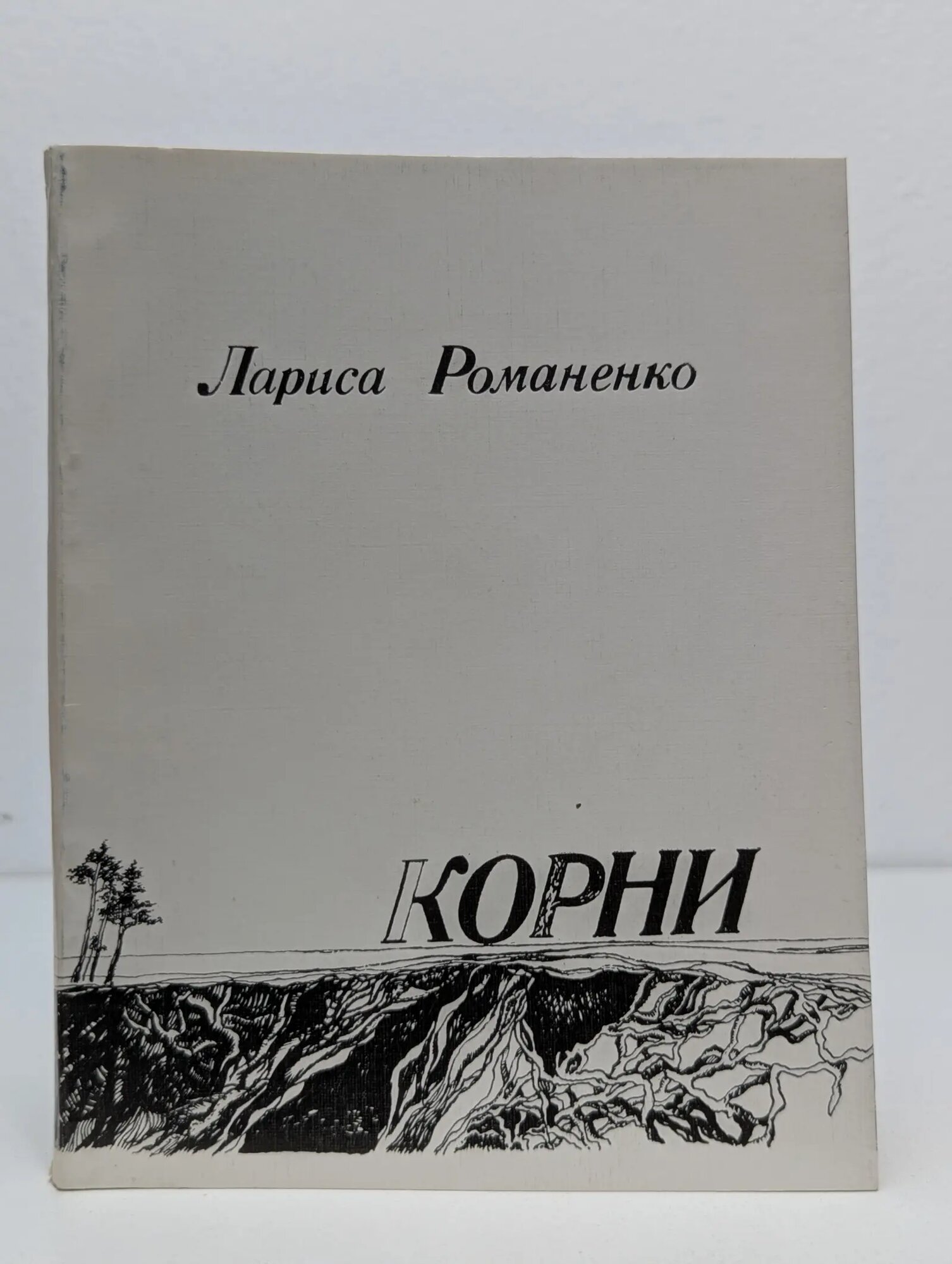 Корни Романенко Лариса 1979