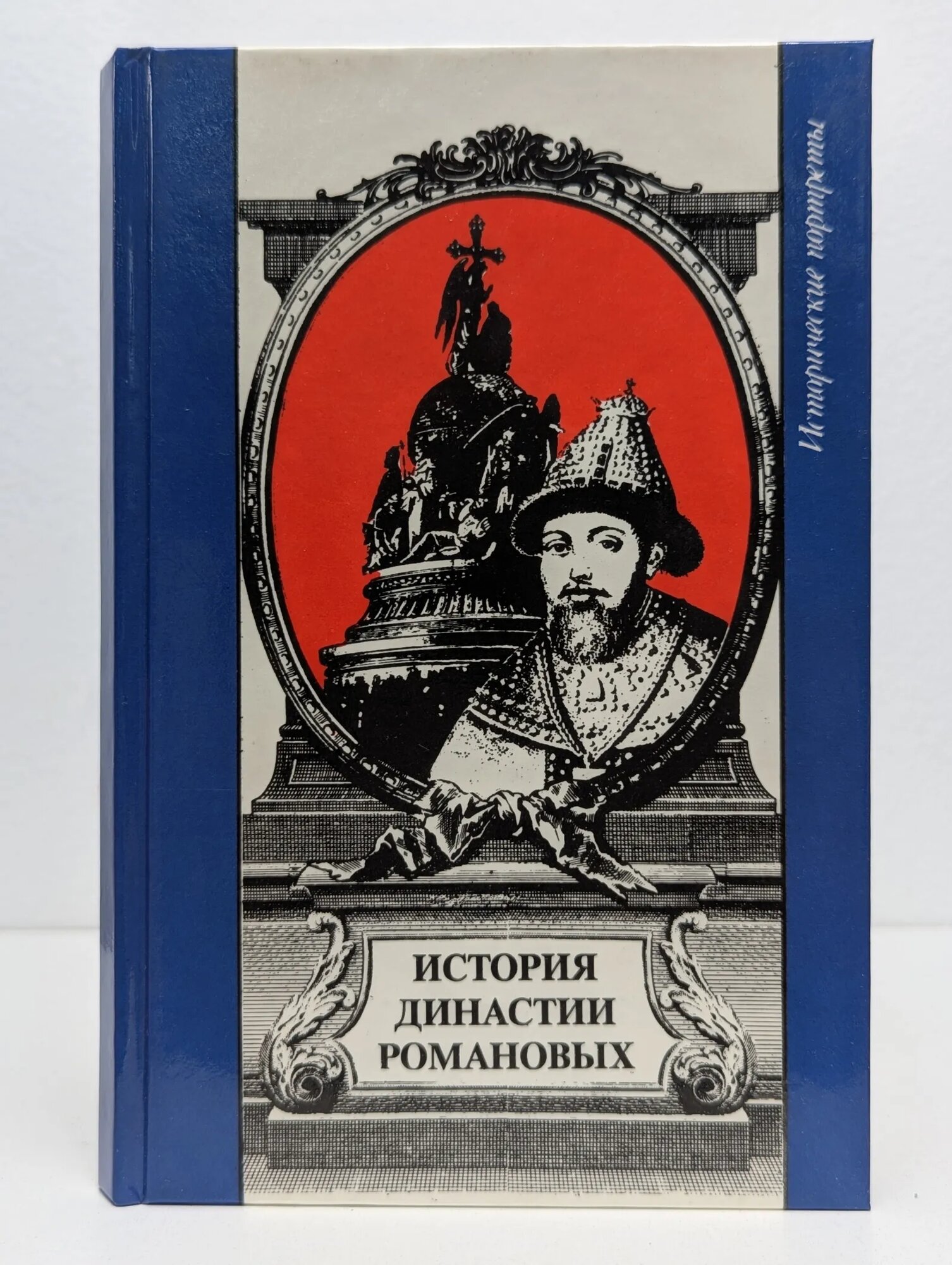 История династии Романовых Сборник 1991