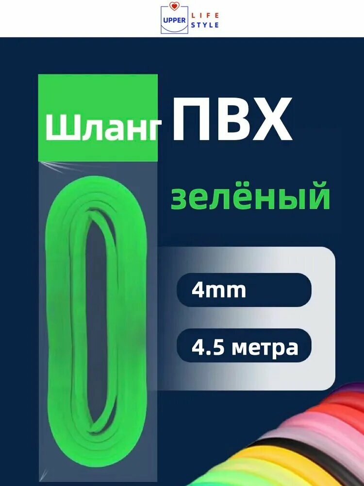 Шланг / трубка ПВХ 4.5 метра, диаметр 4 мм для Аквариумы, Есть 11 цветов, для прокачки тормозов, для самогонных аппаратов, Морозостойкий.
