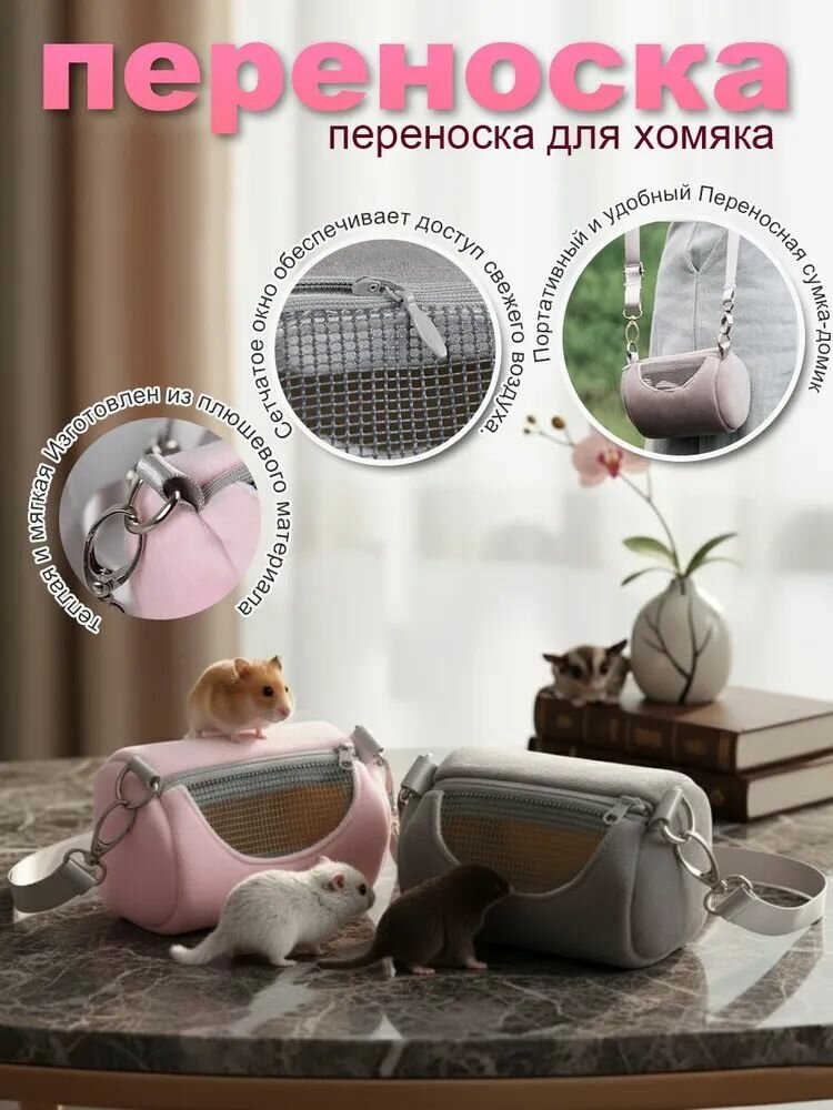 Сумка-переноска для хомяка