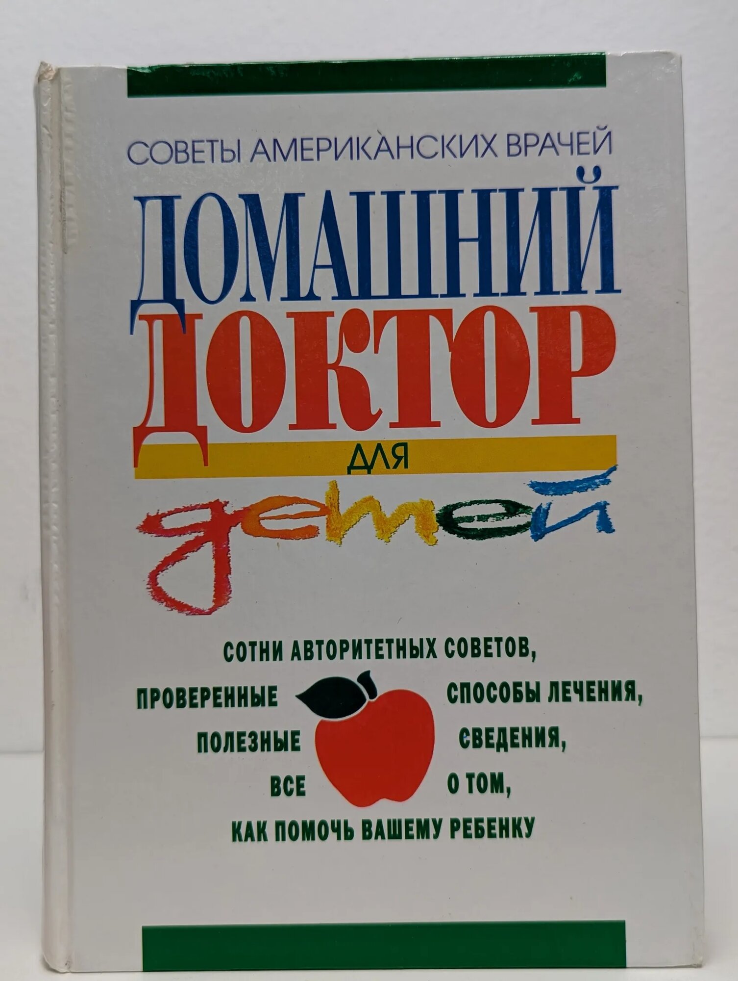 Домашний доктор для детей Ярошенко Натела (ред.) 2000