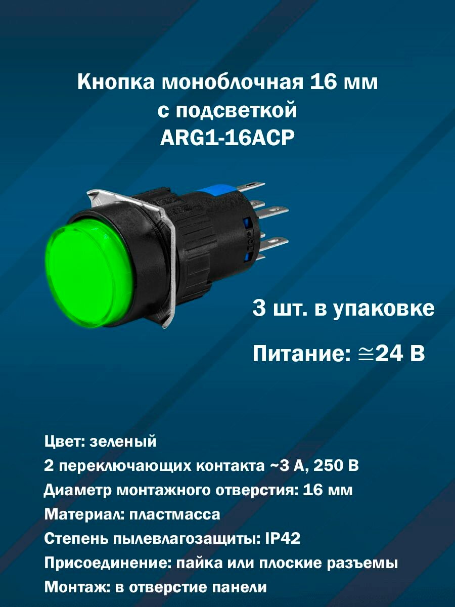 Кнопка 16 мм с подсветкой ARG1-16AСP (Зеленая, AC/DC24V, 2 переключающих контакта) 3шт. в упаковке