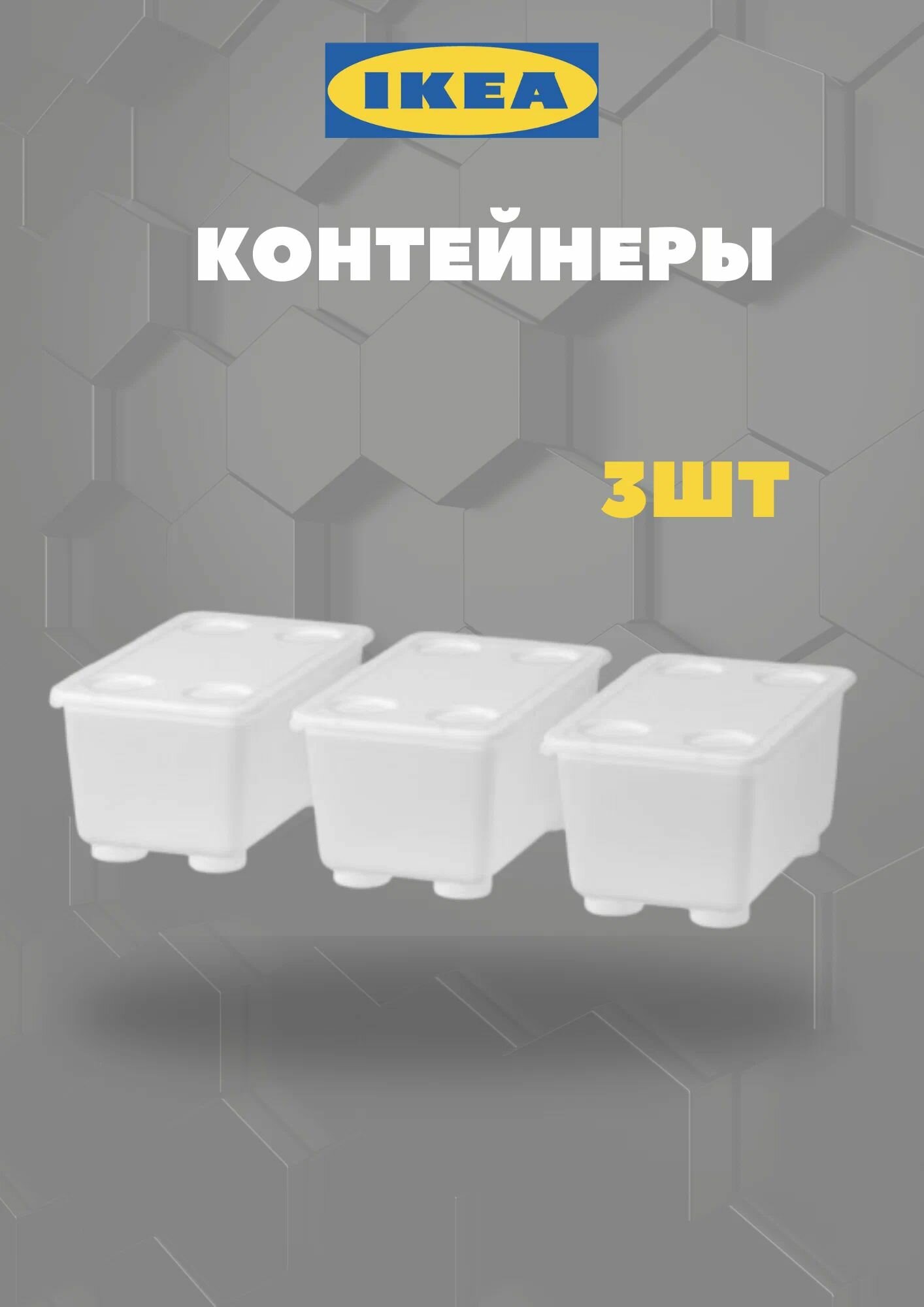 Набор контейнеров икеа глис GLIS, для хранения, крышка, полипропилен, 3 шт, 17x10x8 см