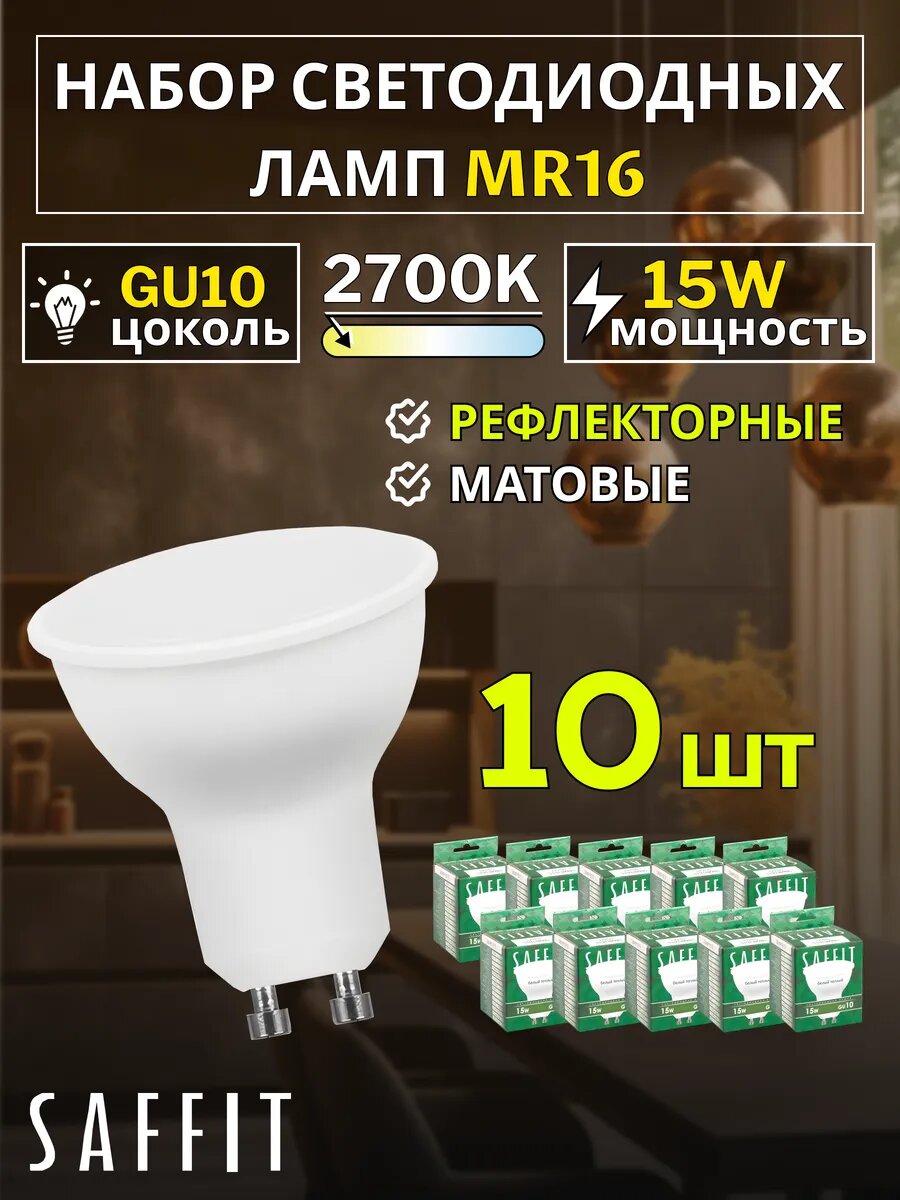Лампа светодиодная GU10 15W 2700K 10 шт