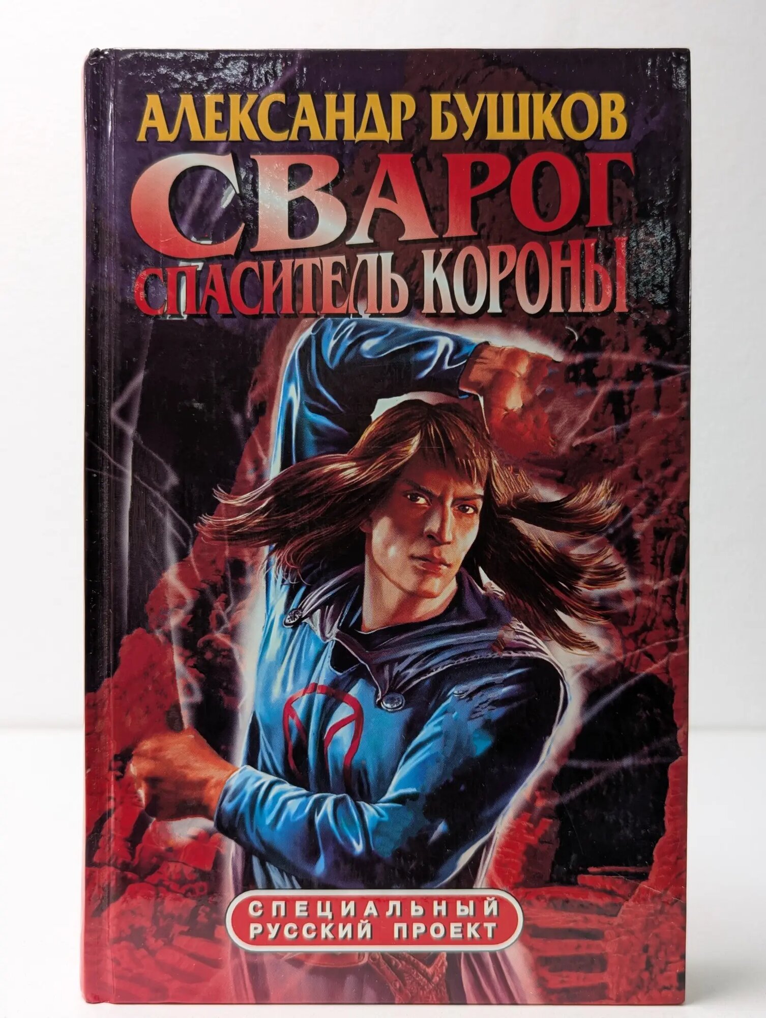 Сварог. Спаситель короны Бушков Александр Александрович 2005