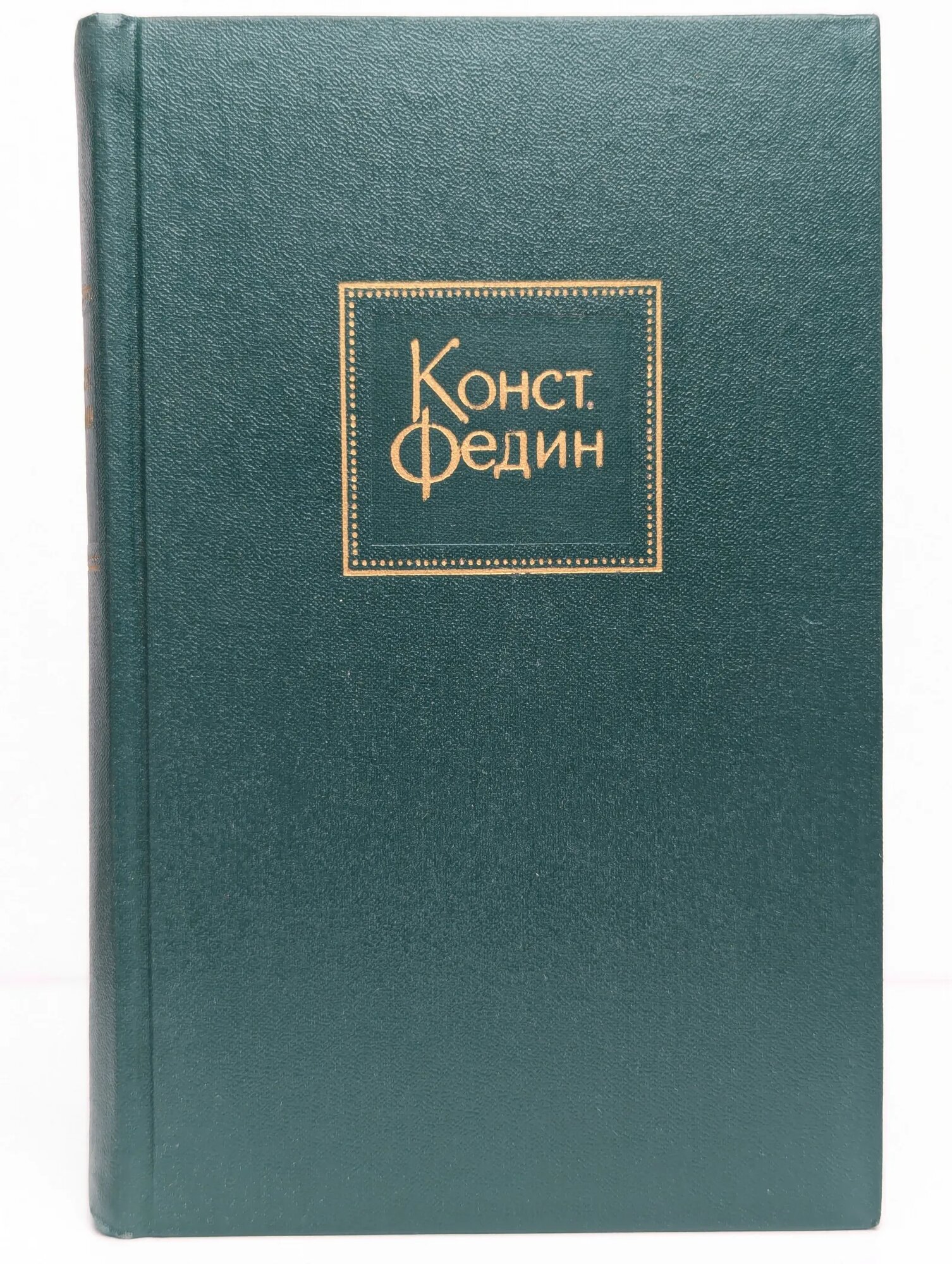 Константин Федин. Собрание сочинений в 10 томах. Том 8. Костер. Книга 2. Ступени Федин Константин Александрович 1972