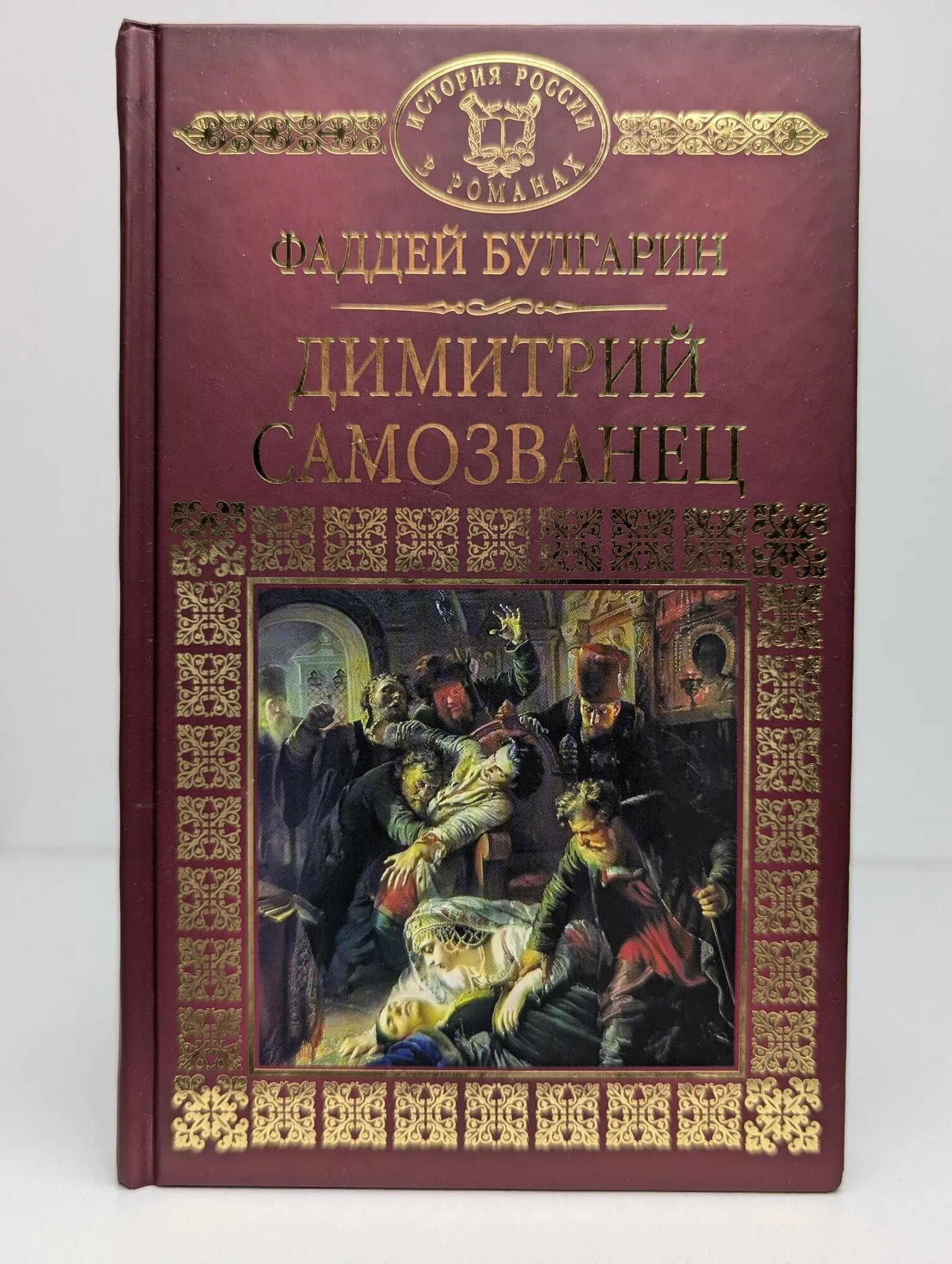 Димитрий Самозванец Булгарин Фаддей Венедиктович 2014