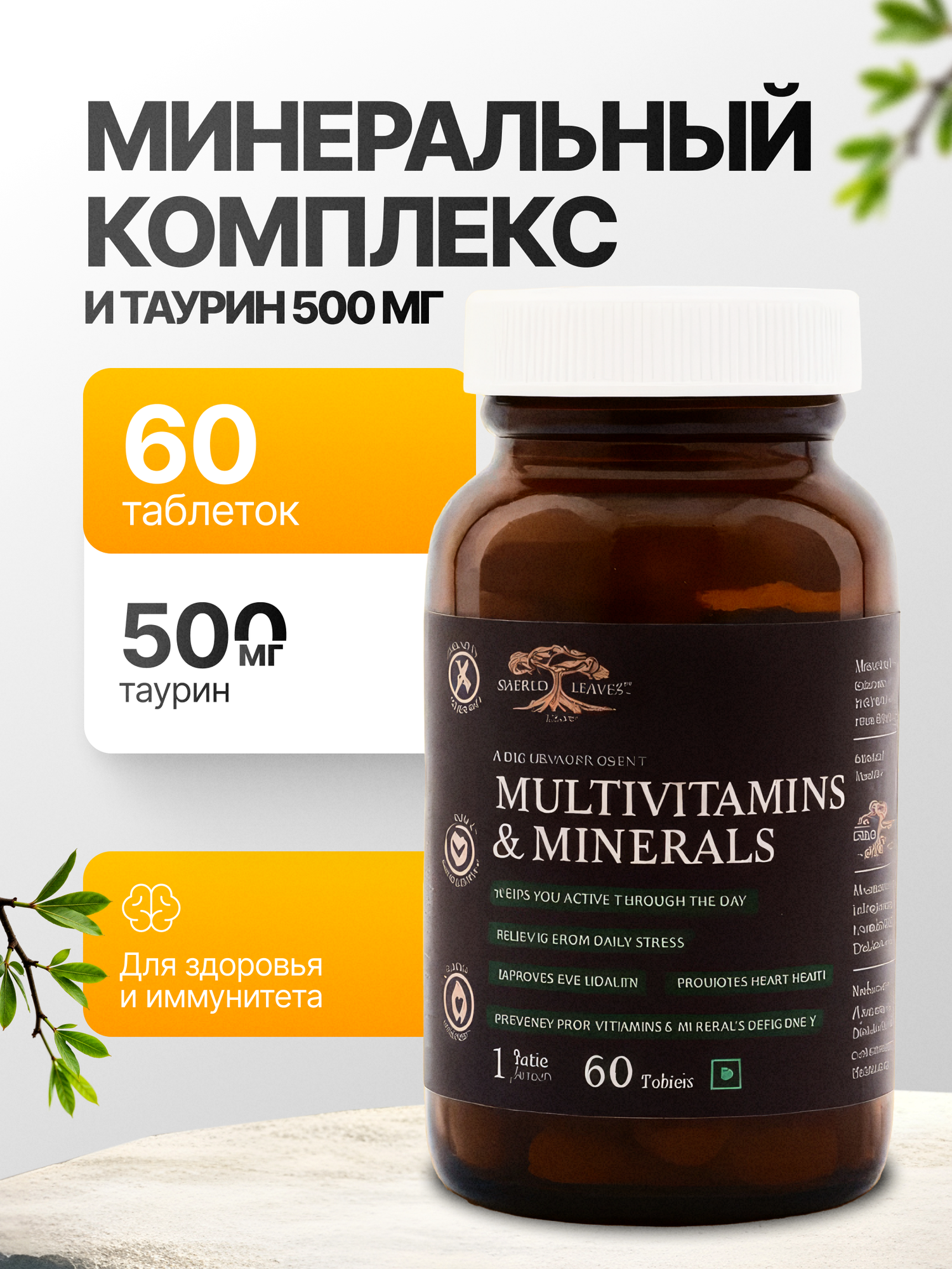 Таурин 500 мг и минеральный комплекс для иммунитета/Sacred Leaves Multivitamins & Minerals