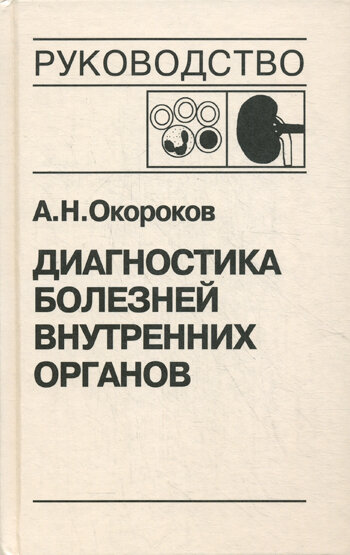 Диагностика болезней внутренних органов. Т. 5: Болезни системы крови, почек. Окороков А. Н.