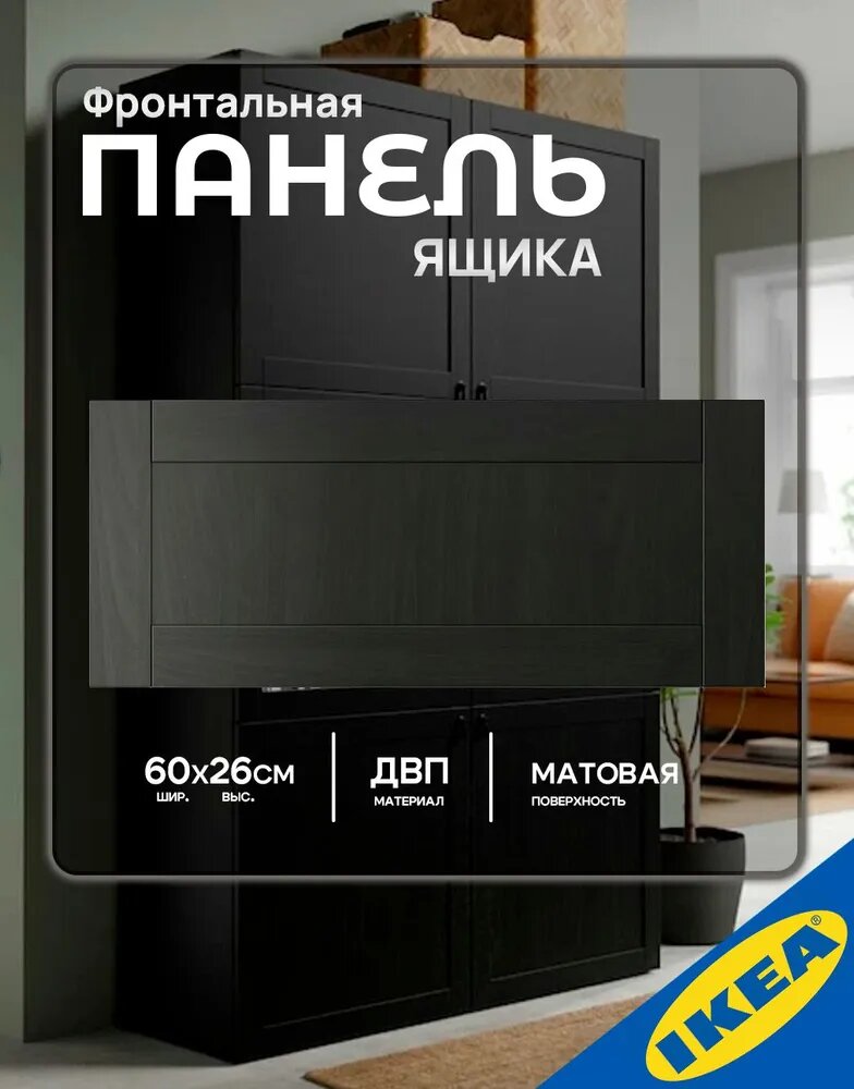 Мебельный фасад панель ящика 60x26 см черно-коричневый IKEA HANVIKEN ханвикен
