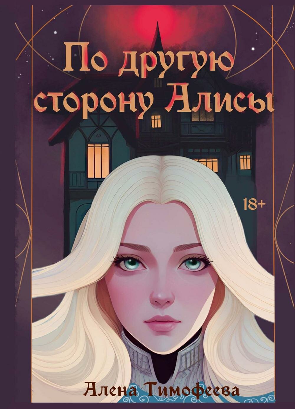 По другую сторону Алисы (с автографом). Тимофеева А.