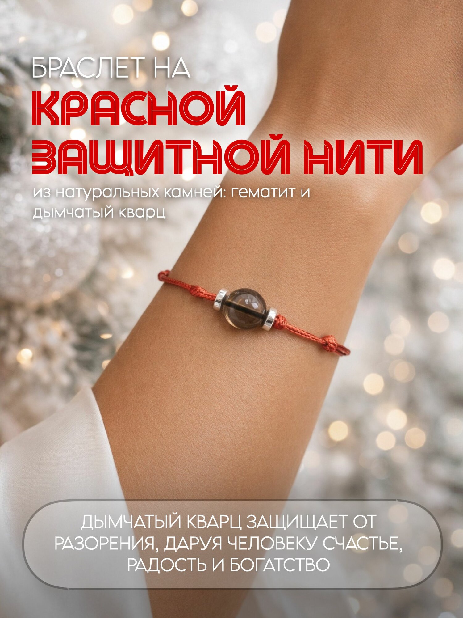 Браслет, раухтопаз